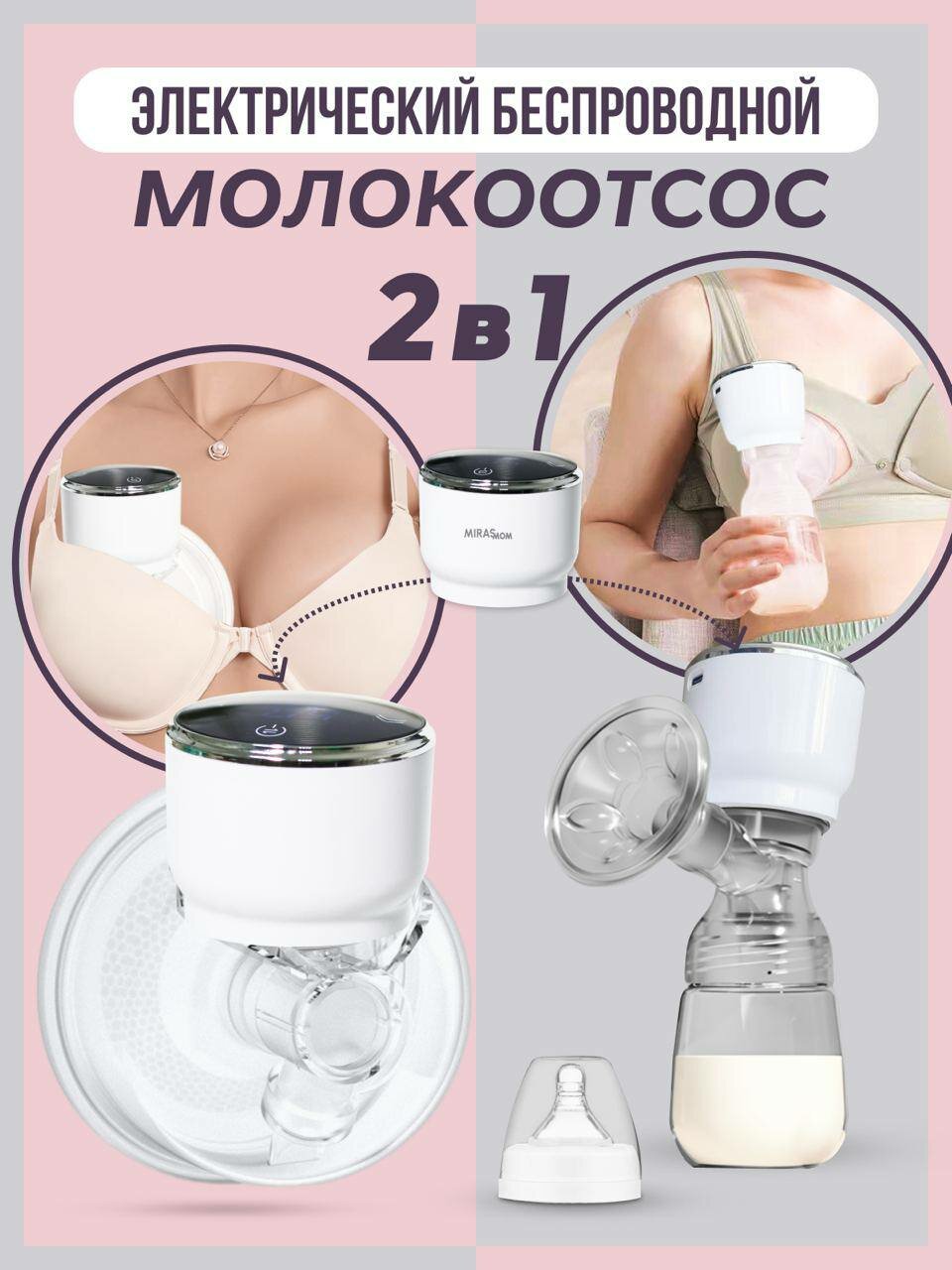 Беспроводной электрический молокоотсос с бесшумной технологией, безболезненный массаж и автоматическое сцеживание "все в одном"