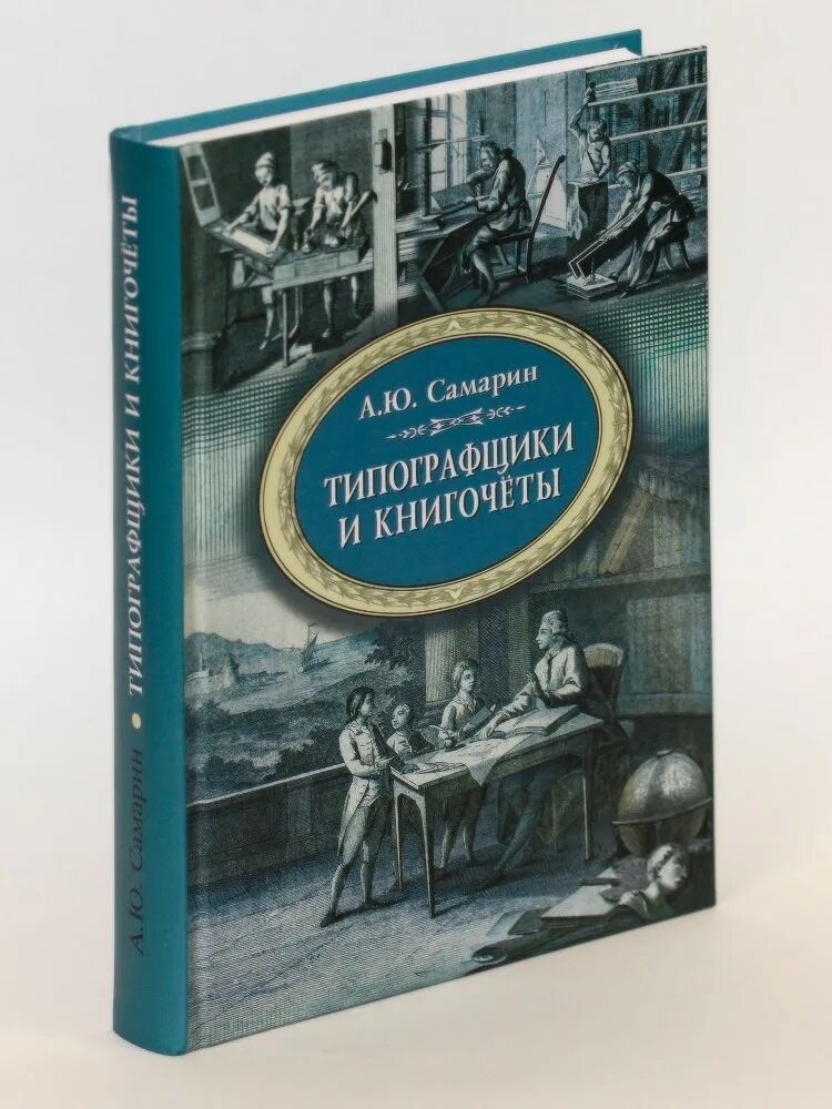 Типографщики и книгочёты: очерки по истории книги в России второй половины XVIII века