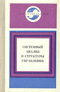 Системный анализ и структуры управления