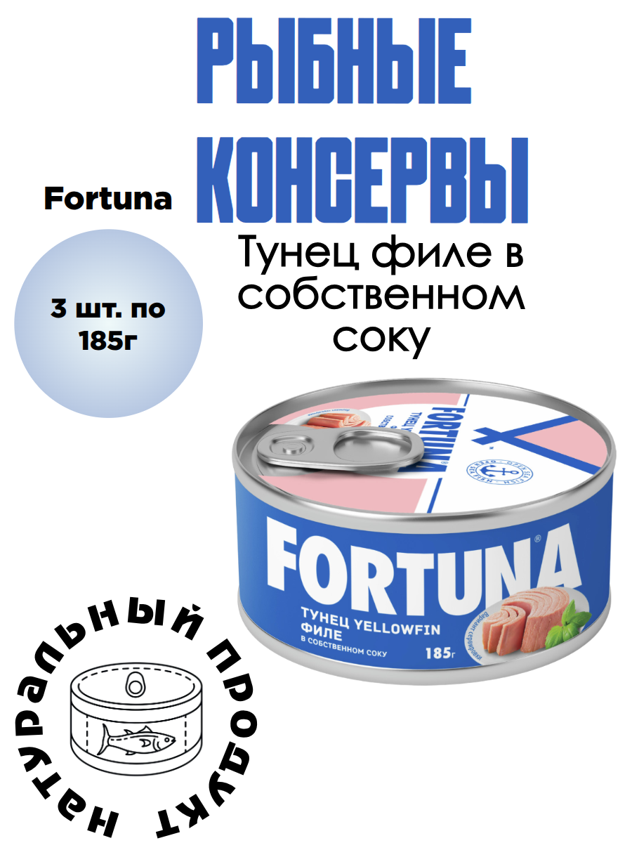 Тунец желтоперый Fortuna Yellowfin филе в собственном соку, 185г х 3 шт.