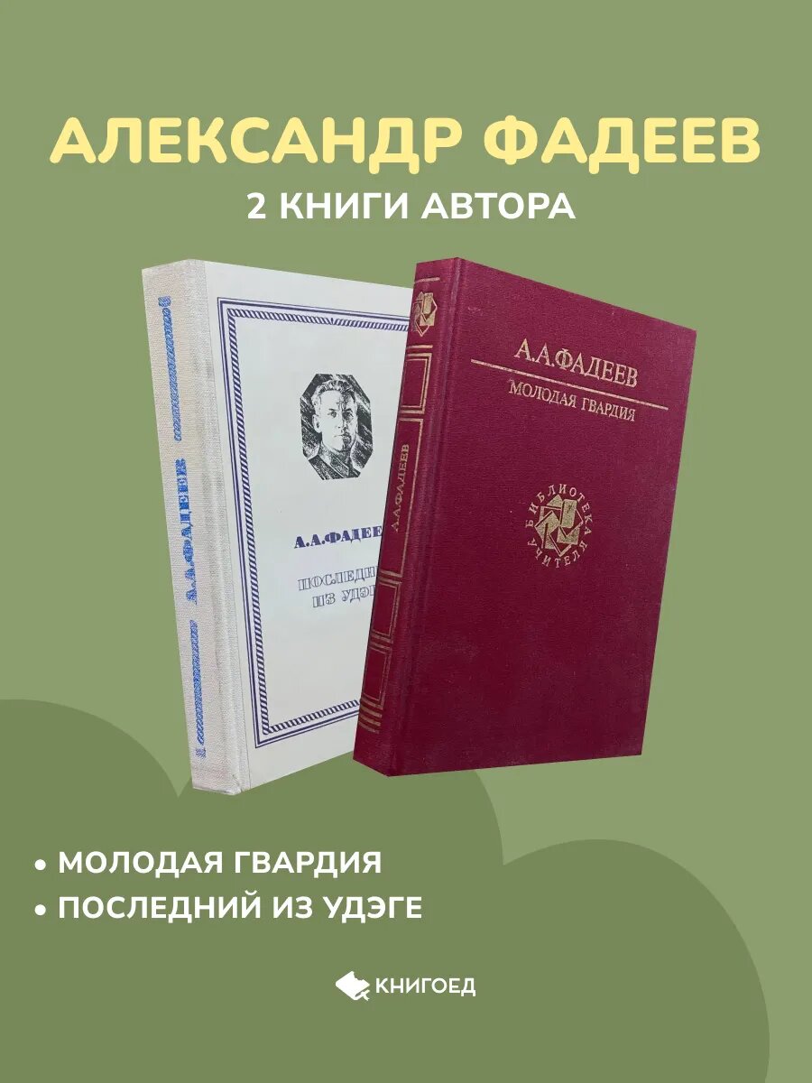 Книга. Александ Фадеев - 2 книги автора (2048030412378)