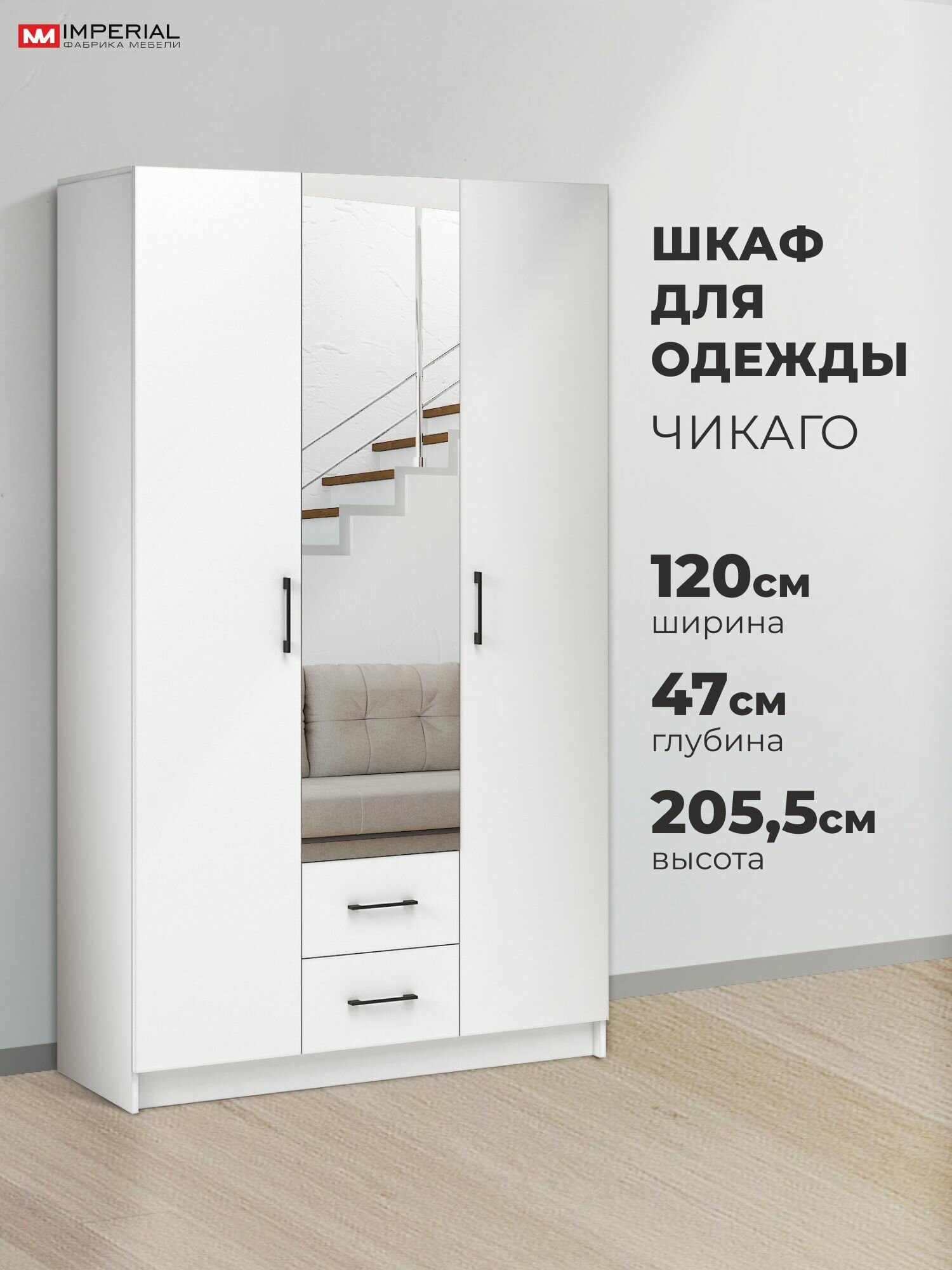 Шкаф распашной для одежды Чикаго 3д 2 ящ 1 зеркало MAX, белый