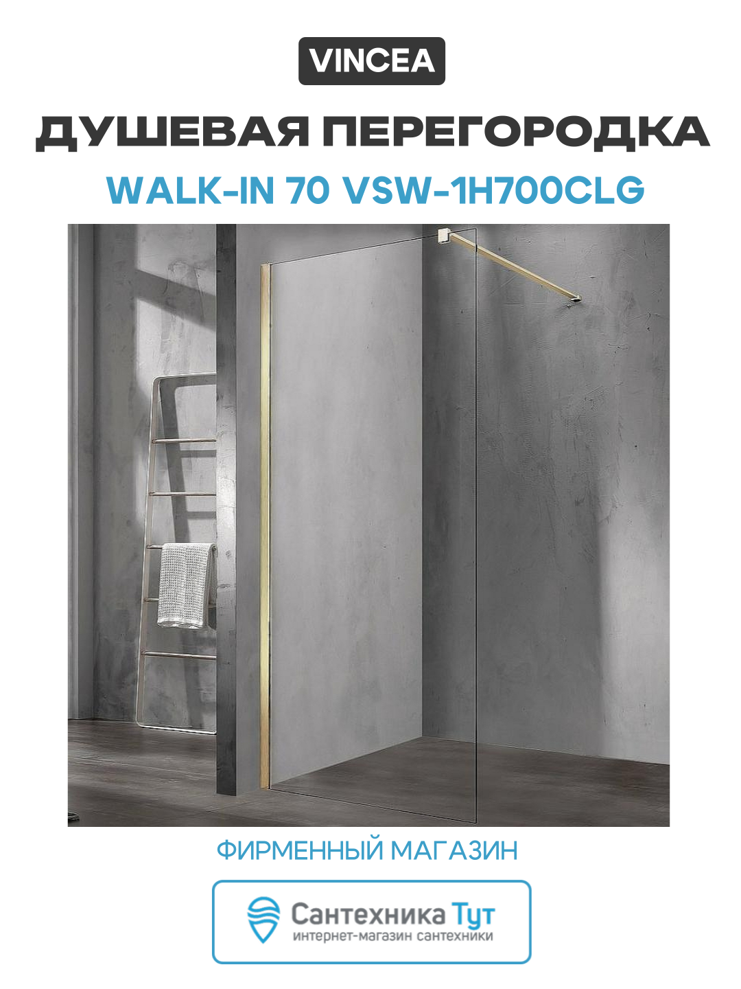 Душевая перегородка Vincea Walk-In 70 VSW-1H700CLG профиль Золото матовое стекло прозрачное алюминий золотой Италия