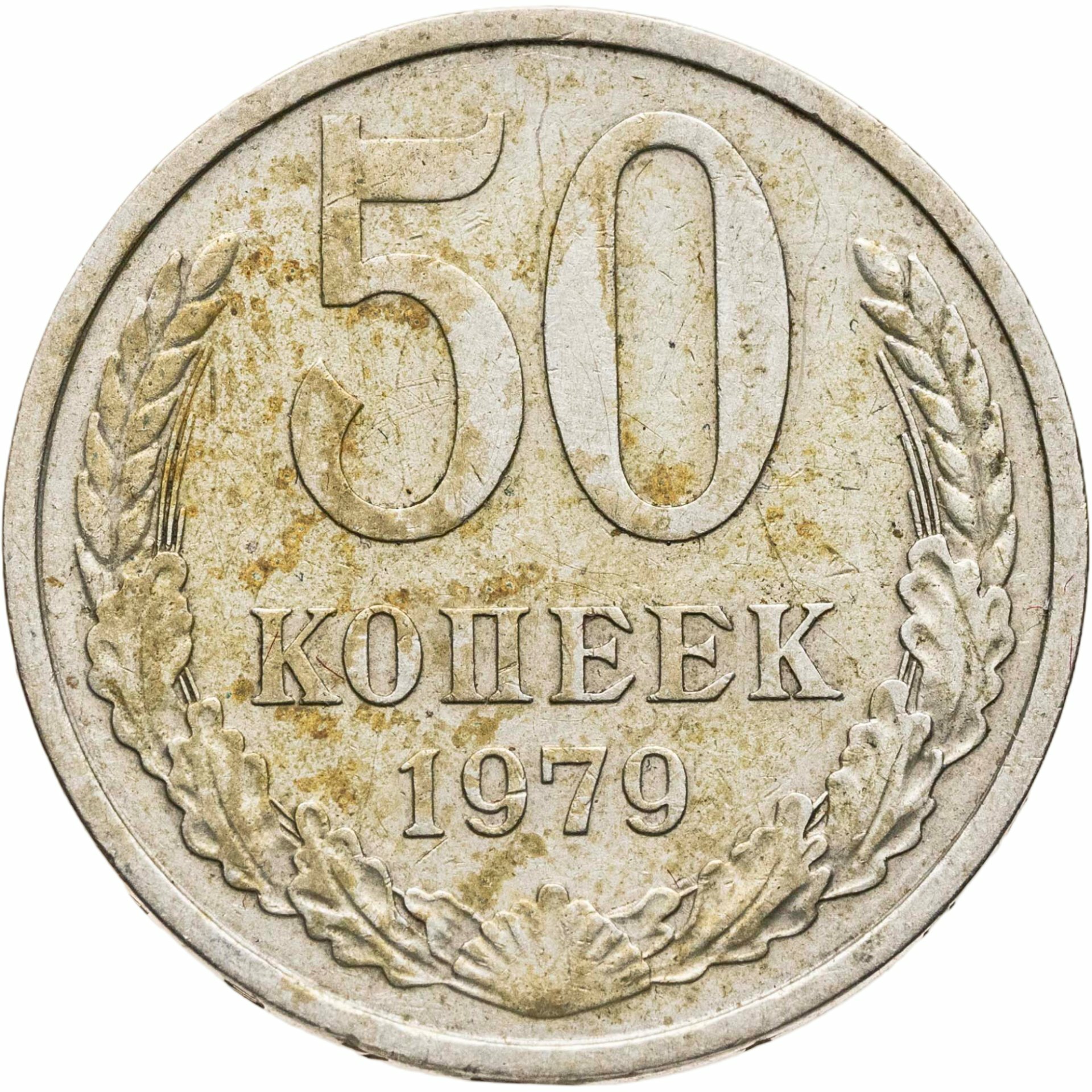 50 копеек 1979, Мельхиор медь-никель, в сохранности VF