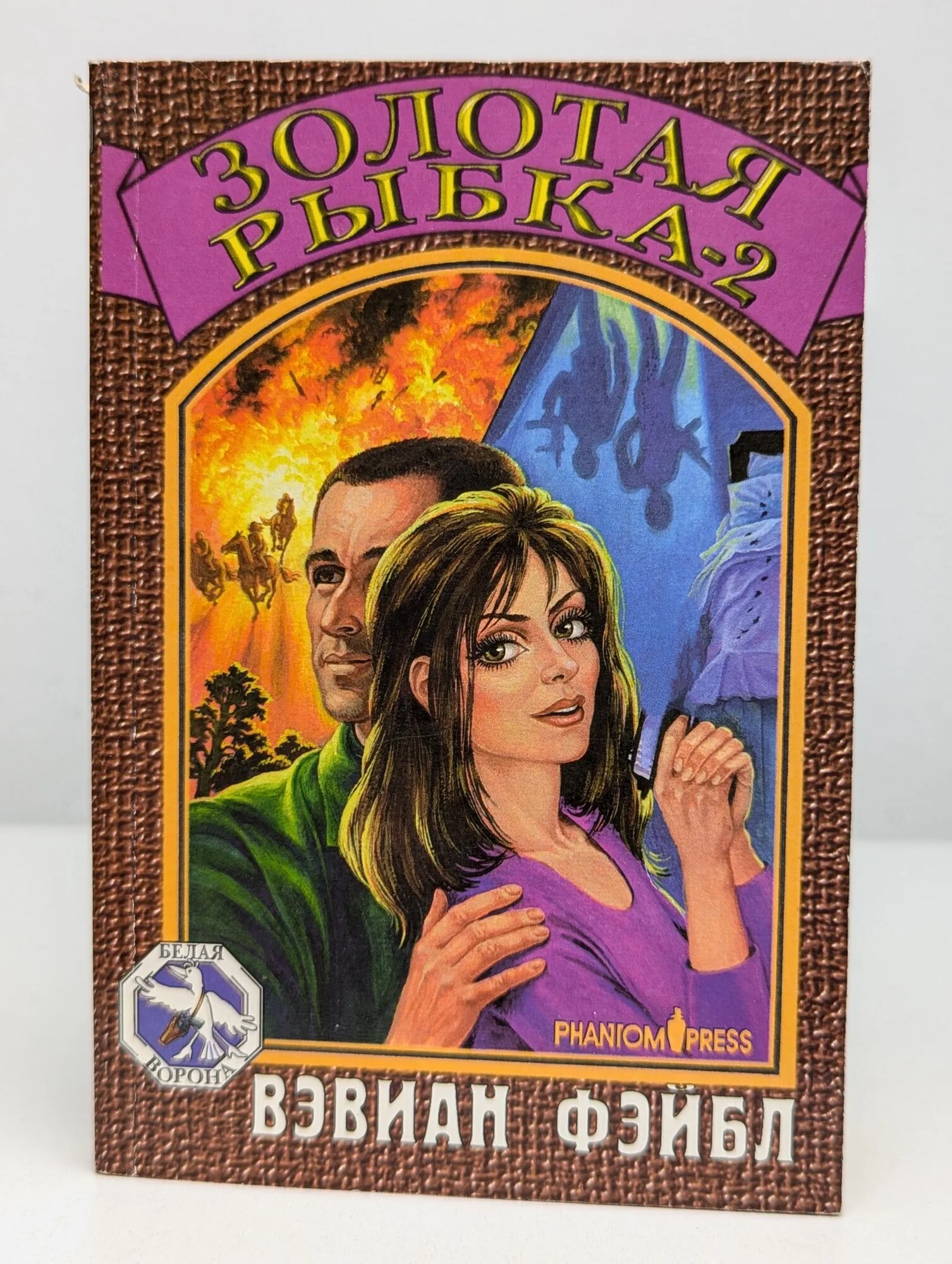 Золотая рыбка-2 Фэйбл Вэвиян 1999
