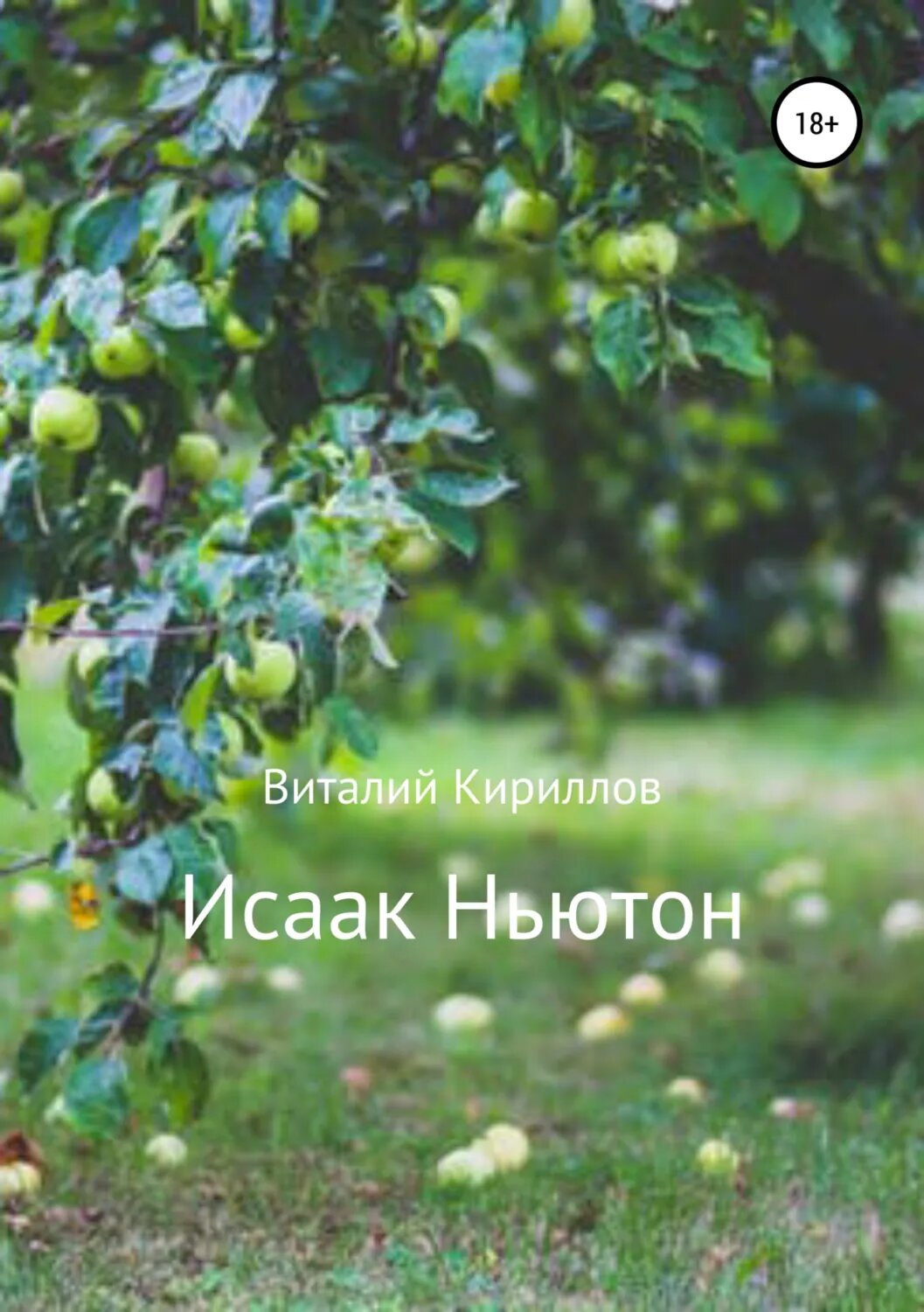 Исаак Ньютон [Цифровая книга]