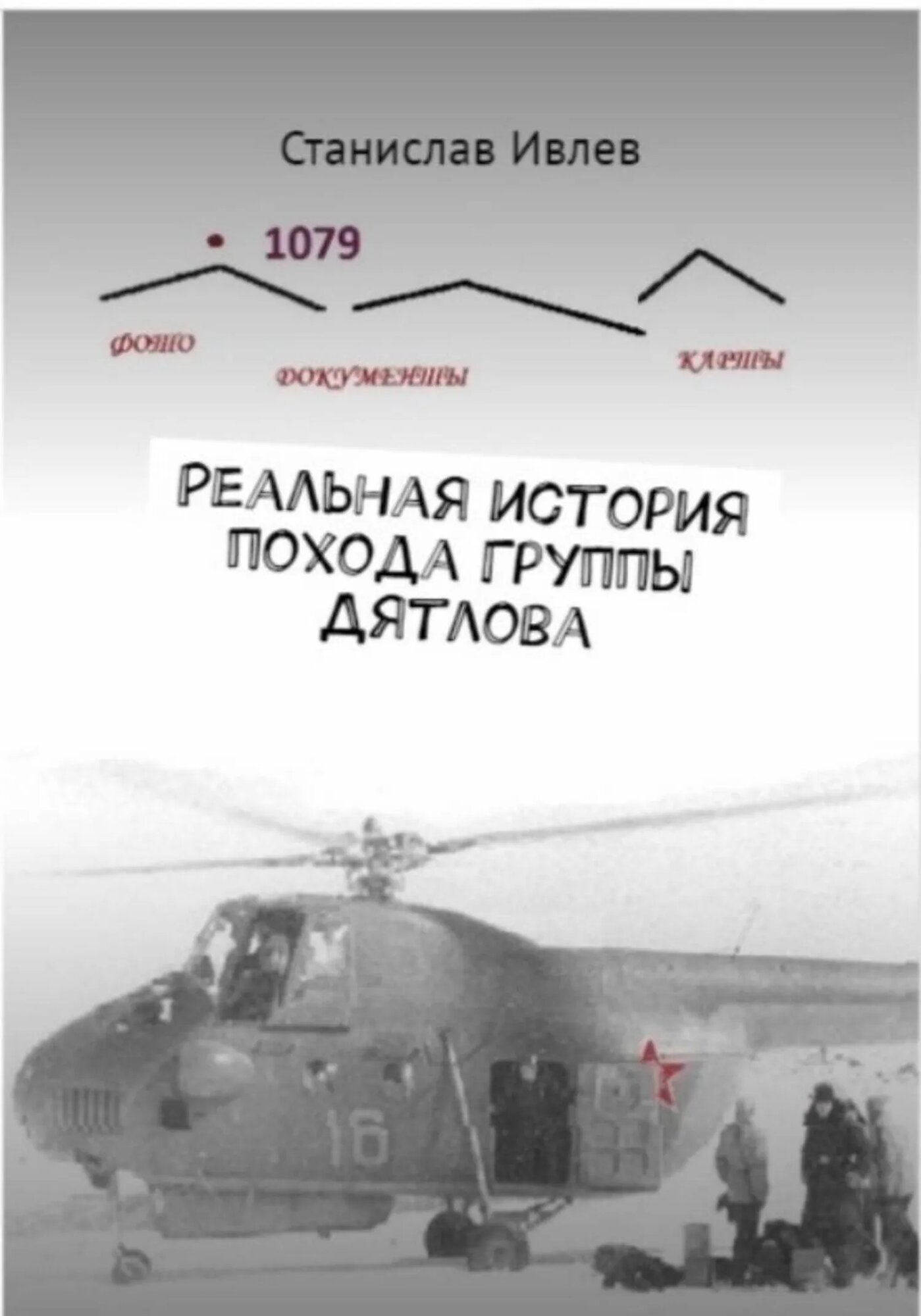 Поход группы Дятлова. Первое документальное исследование причин гибели туристов [Цифровая книга]