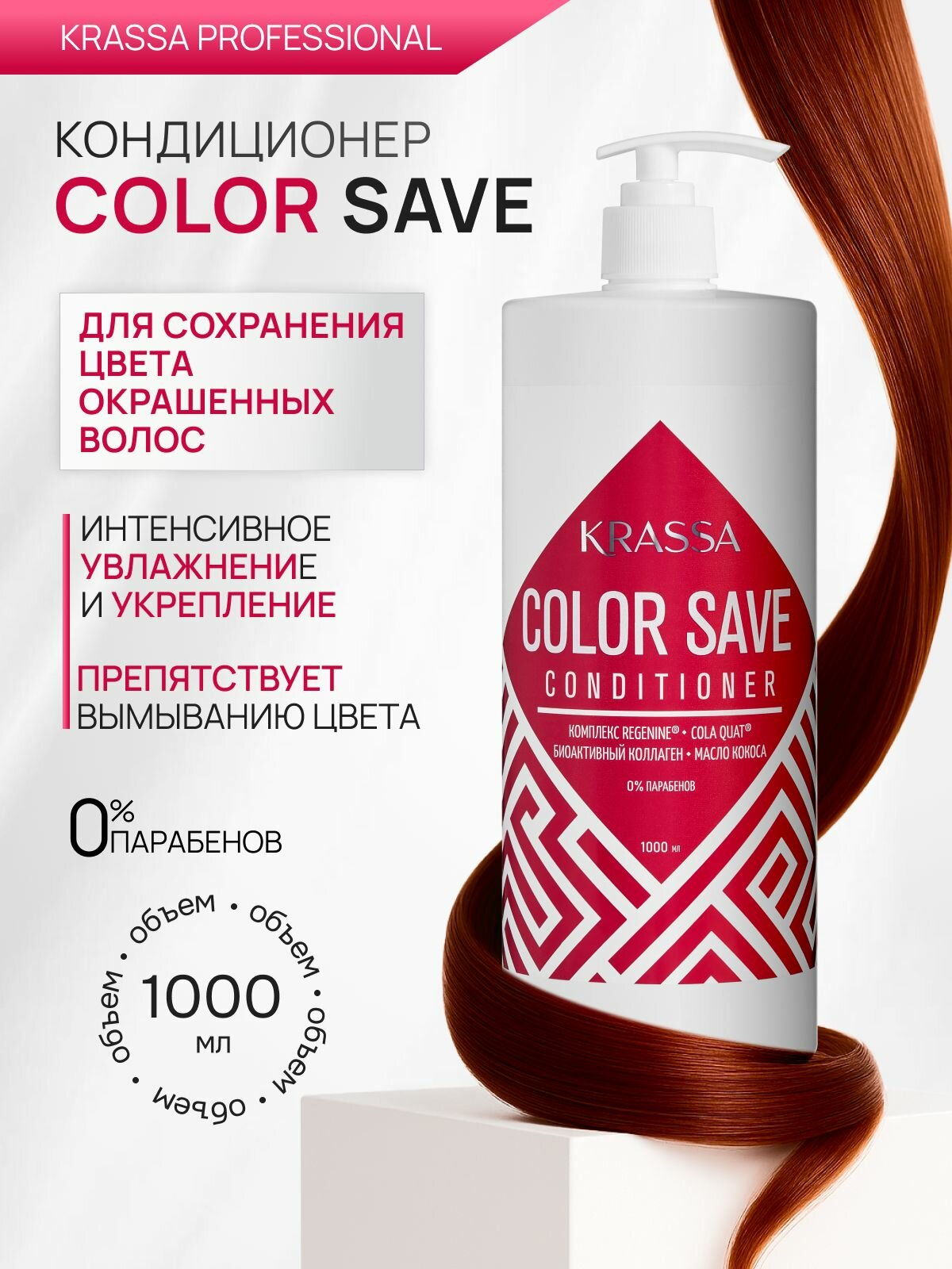 Кондиционер для сохранения цвета окрашенных волос KRASSA Professional Color save, 1000 мл, с дозатором