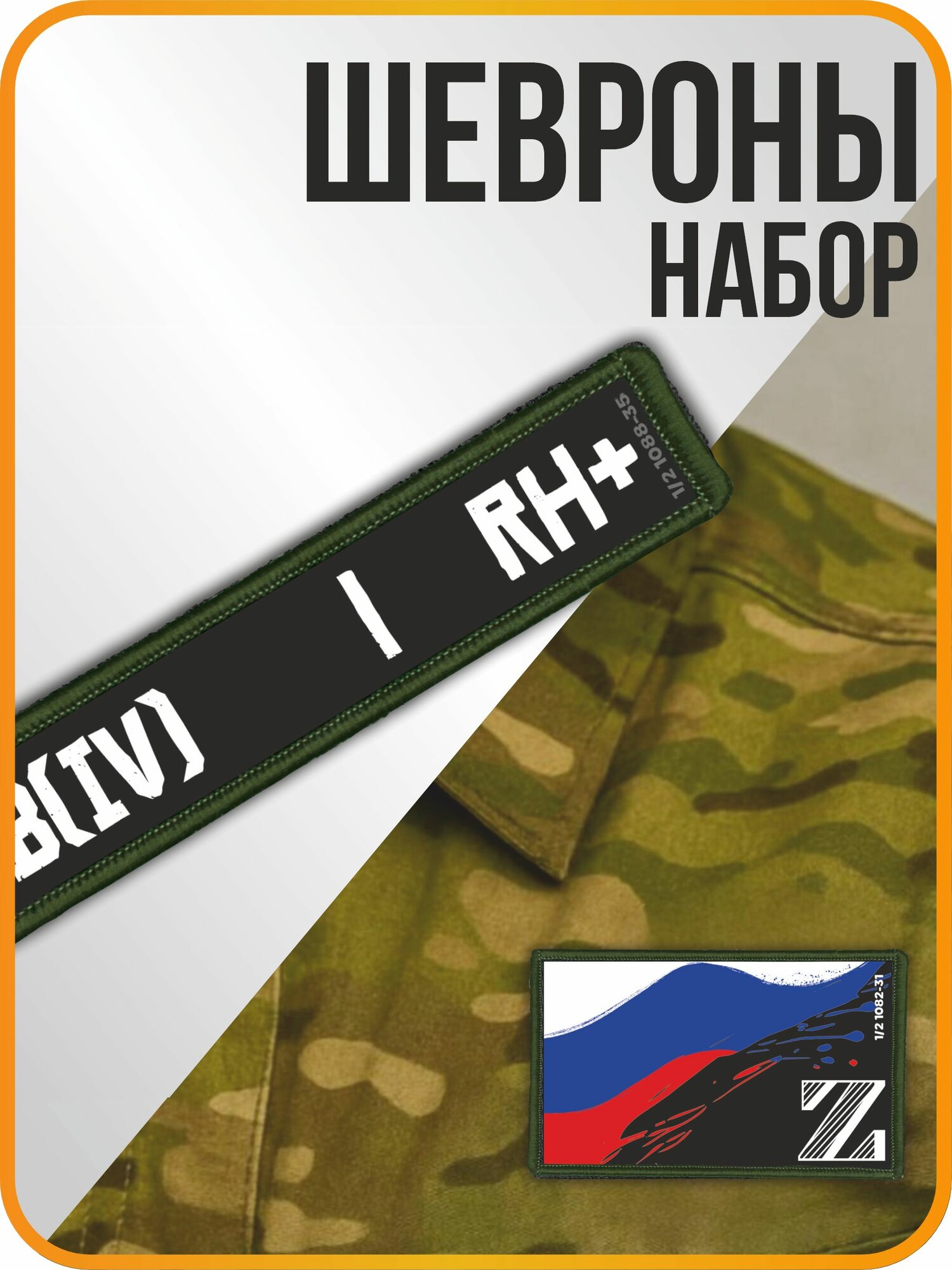 Комплект шевронов военный Группа крови