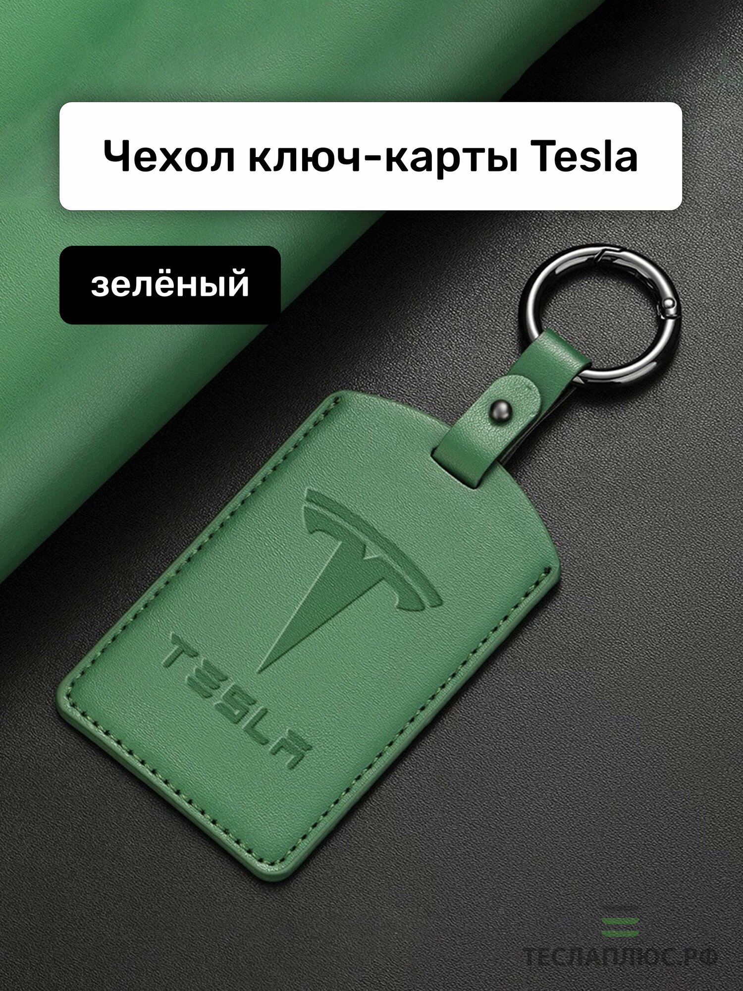 Чехол для ключ-карты Tesla