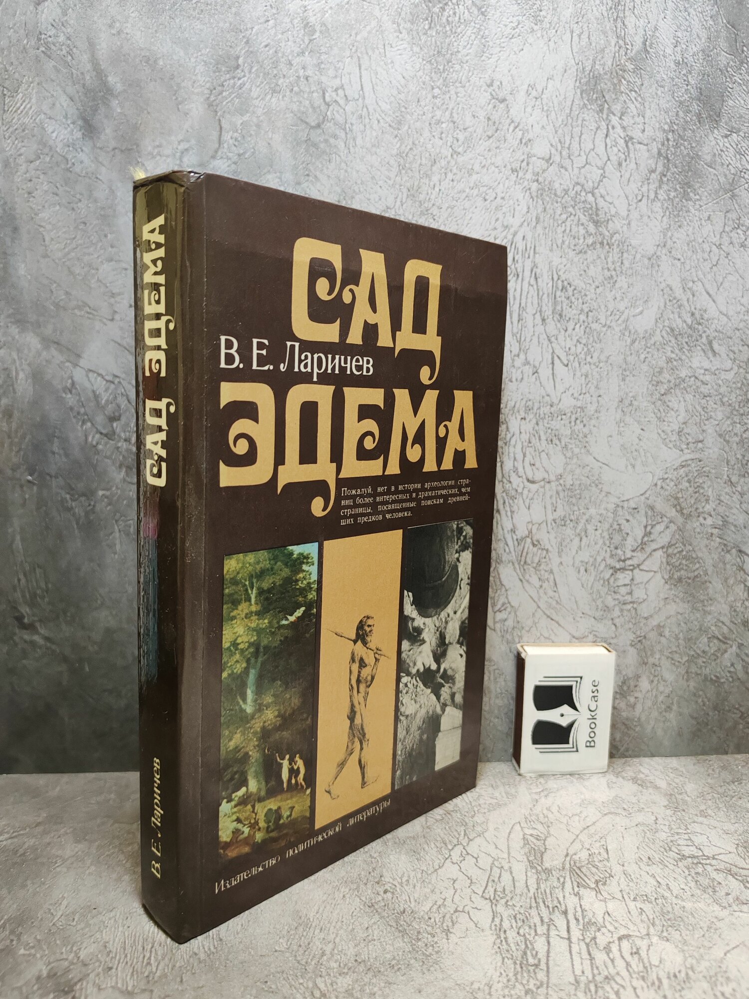 Сад Эдема. (1980 г.)