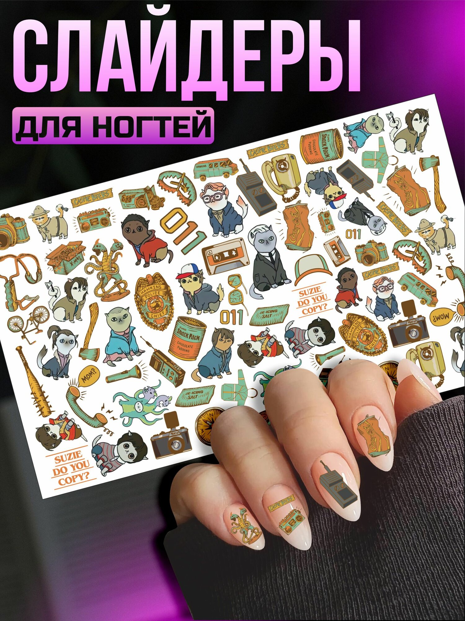 Слайдеры наклейки для ногтей осд Очень странные дела