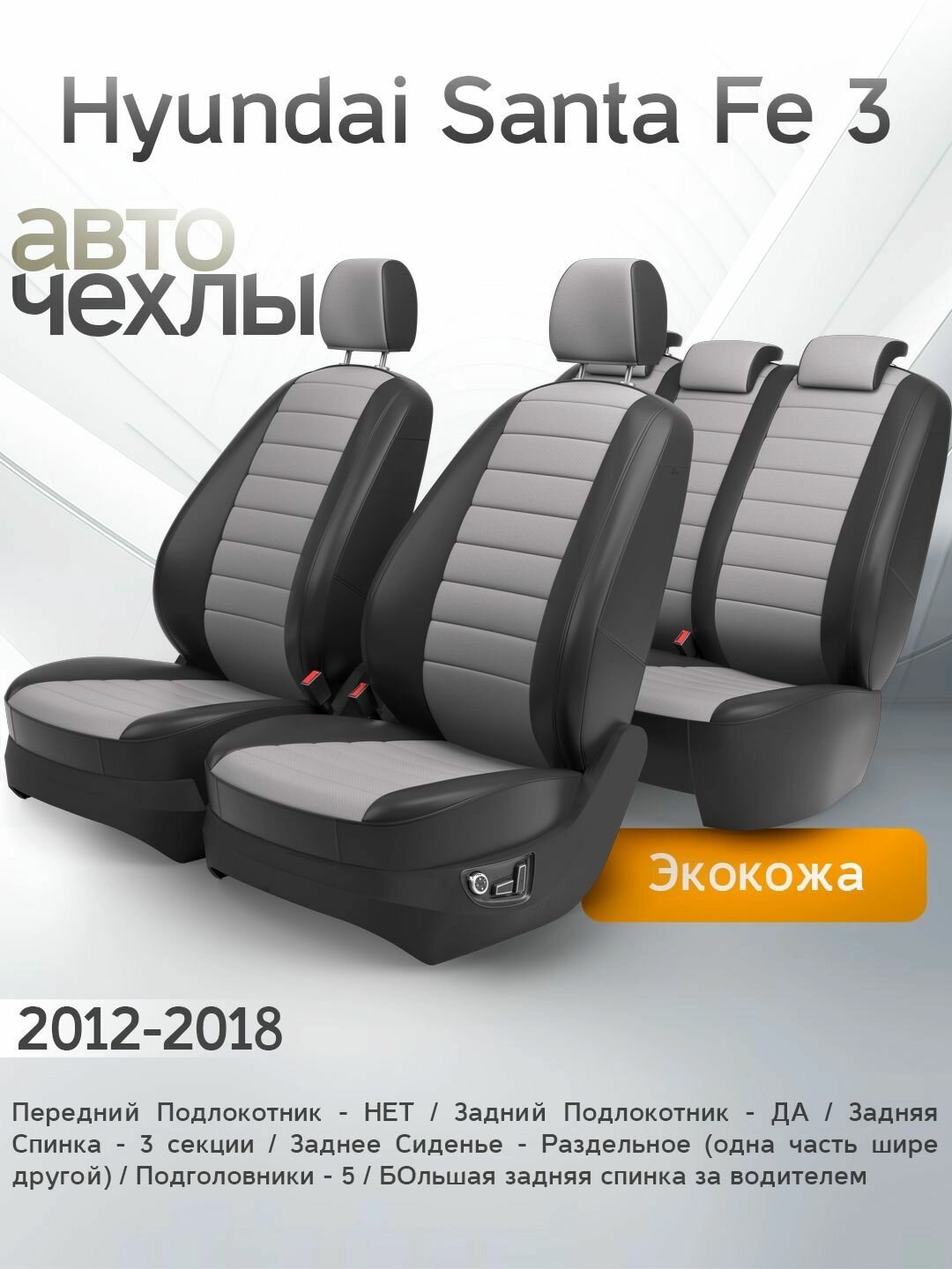 Чехлы на сиденья Hyundai Santa Fe 3 2012-2018 (Экокожа) Серия PRO