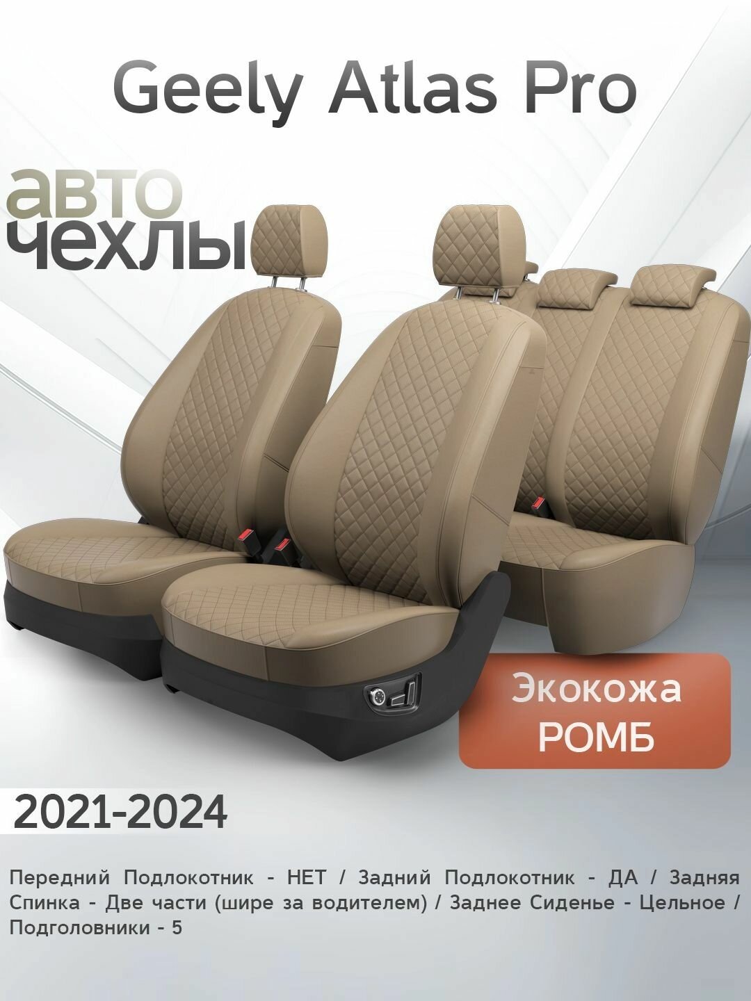 Чехлы на сиденья Geely Atlas Pro 2021-2024 (Экокожа Ромб-Квадрат) Серия PRO