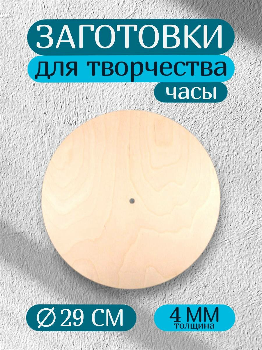 Заготовка для часов, круг 29 см, 1 штука, березовая фанера, 29 см