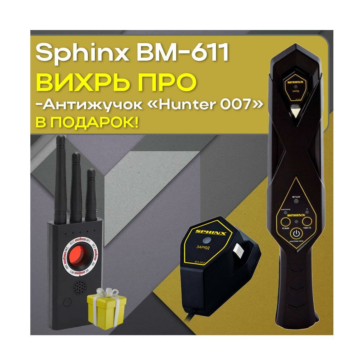 Досмотровый металлодетектор для школы Sphinx 611 вихрь Pro-ВМ(9В) (B98710UR) плюс антижучок Hunter 007-Guard в подарок - ручной металлоискатель для