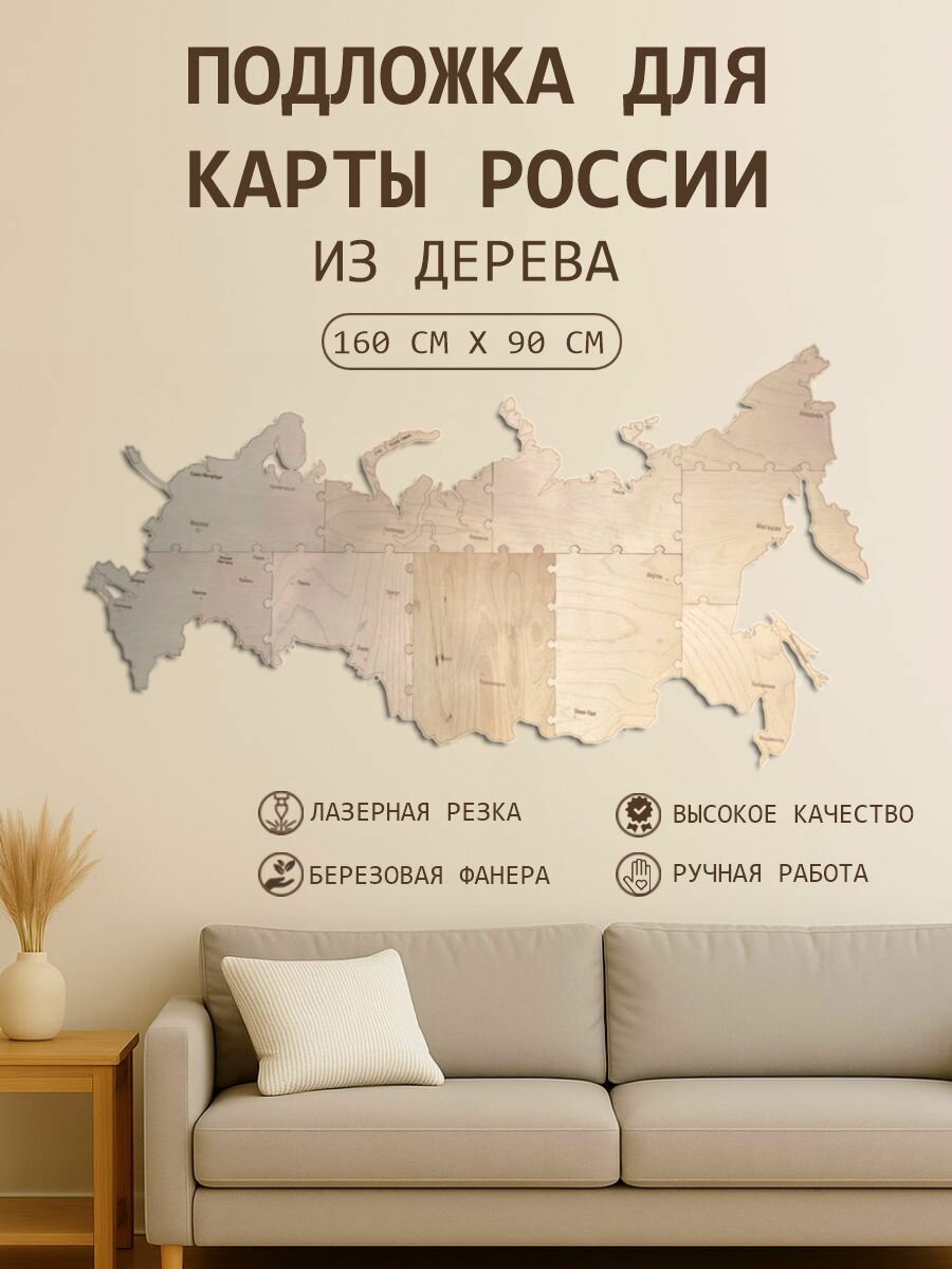 Подложка для Карты России Многослойная настенной из дерева 160х90