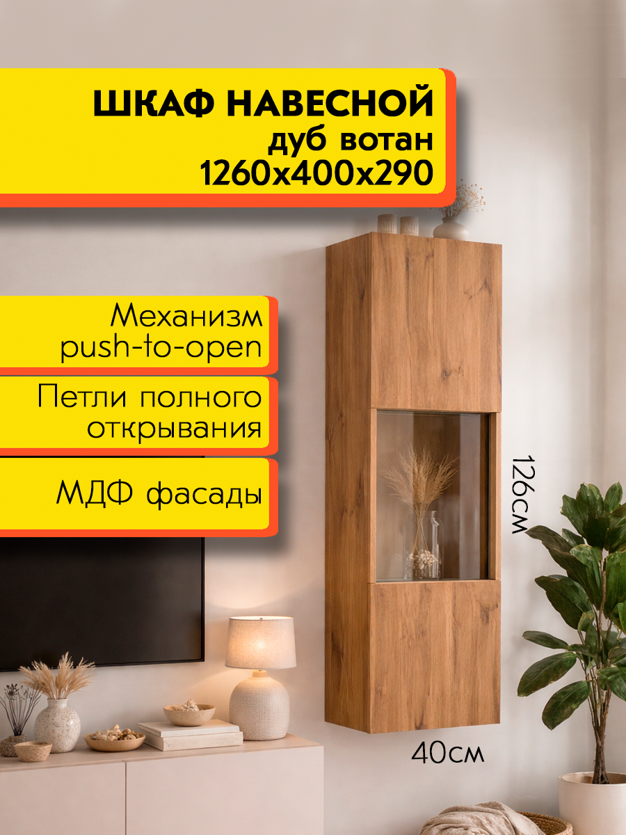 Шкаф пенал, книжный навесной шкаф, 22 Дуб Вотан, со стеклянными дверцами 40х126х29