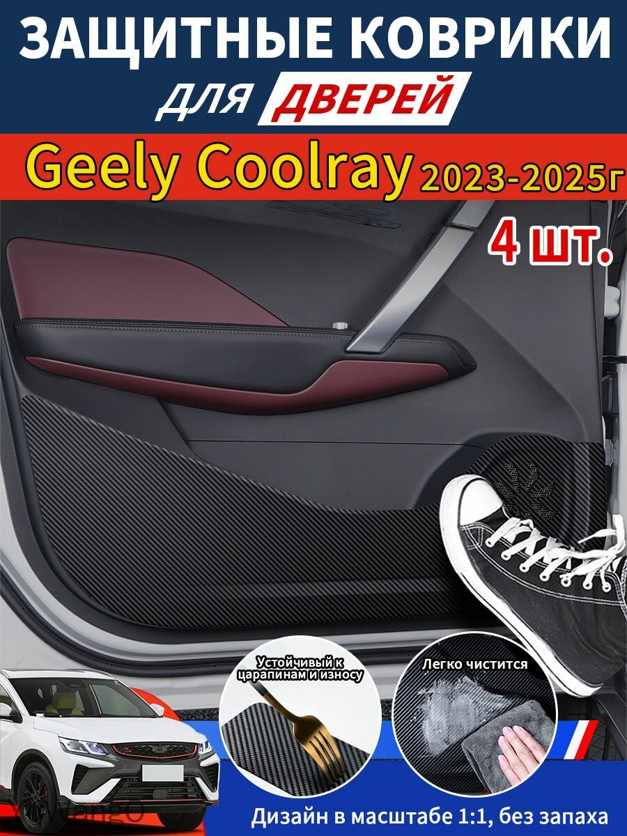 Защитные Коврики для Обшивки Дверей Geely Coolray рестайлинг/Джили Кулрей / Geely Coolray аксессуары, 4 шт.