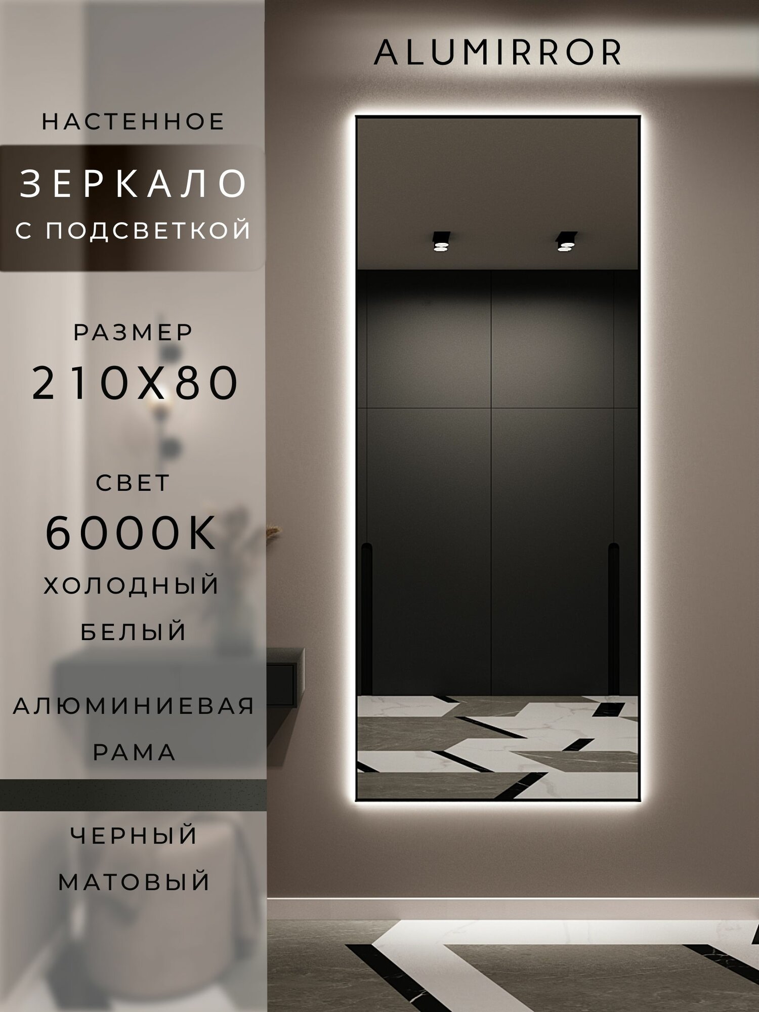 Зеркало настенное 210х80 см. черное с подсветкой Свет: Холодный белый 6000К В алюминиевой раме интерьерное ALUMIRROR
