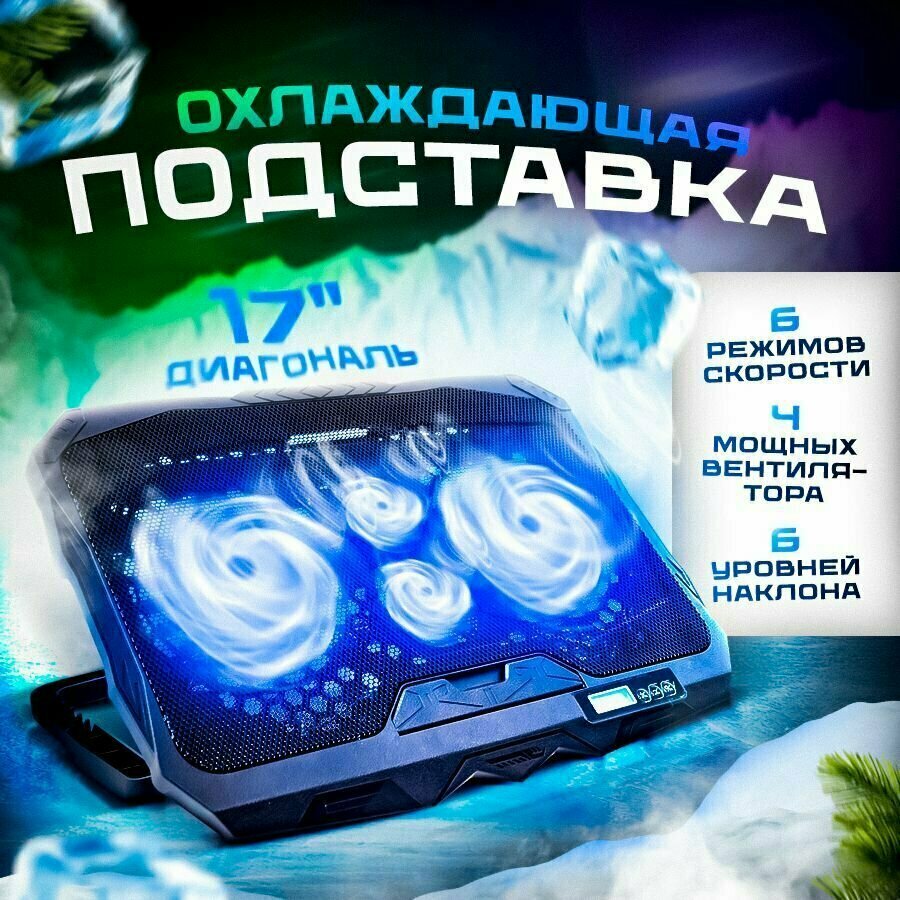 Охлаждающая подставка для ноутбука