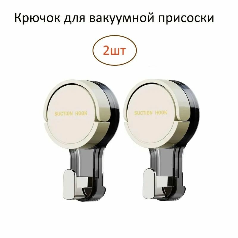 Вакуумные крючки-присоски для ванной комнаты и кухни, съемные, 2 шт