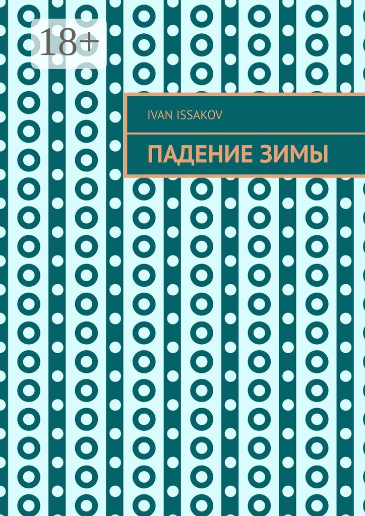 Падение зимы