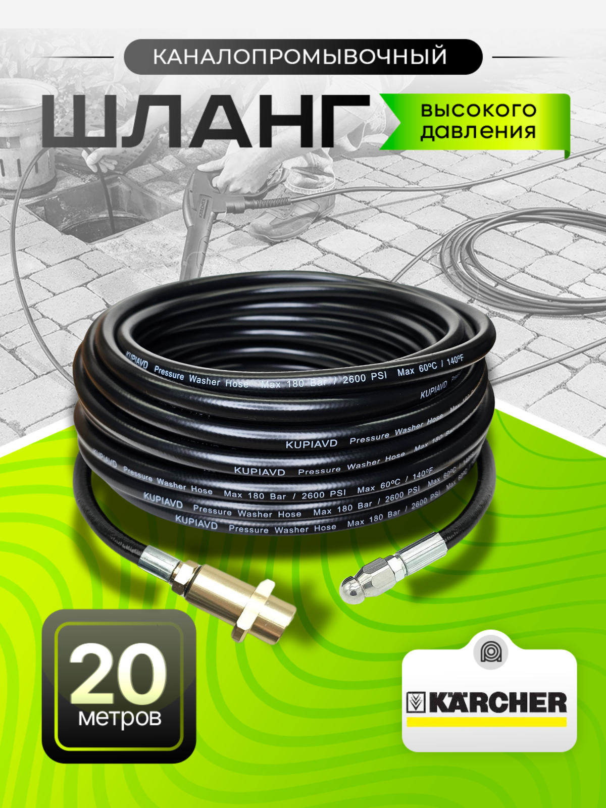 Шланг для промывки канализации 20м, ПВХ, форсунка 3x1- для Karcher K2-K7 (Керхер)