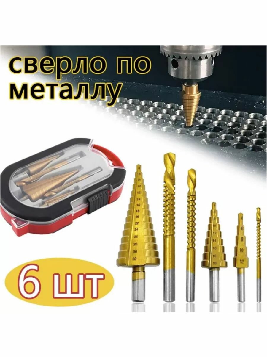 Набор ступенчатых фрезеровальных конусных сверл для металла, для дерева, для пластика из 6 предметов