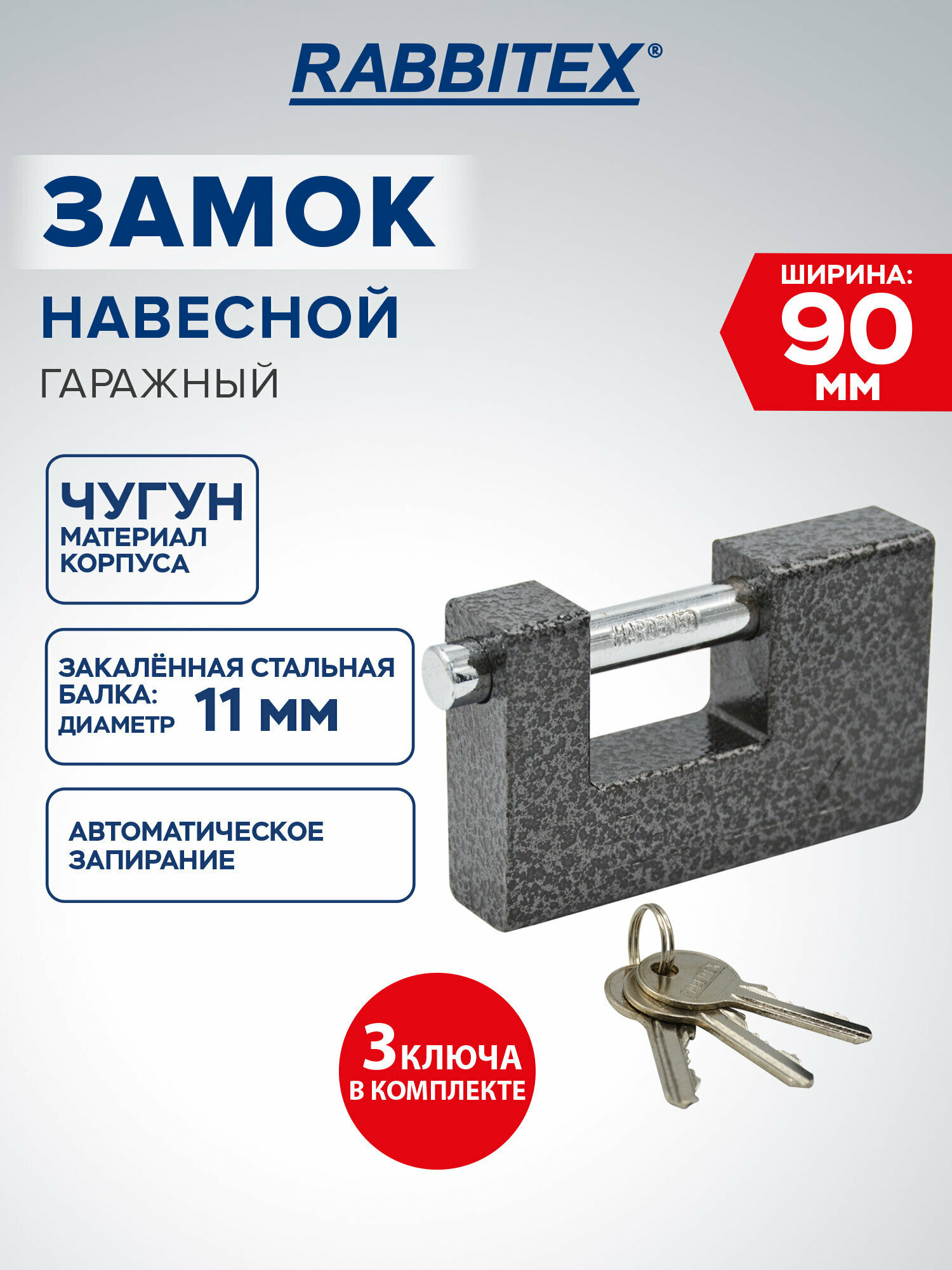 Замок навесной уличный гаражный 90 мм для двери, ворот, шкафчика и калитки, чугунный, 3 ключа, Rabbitex, 671303