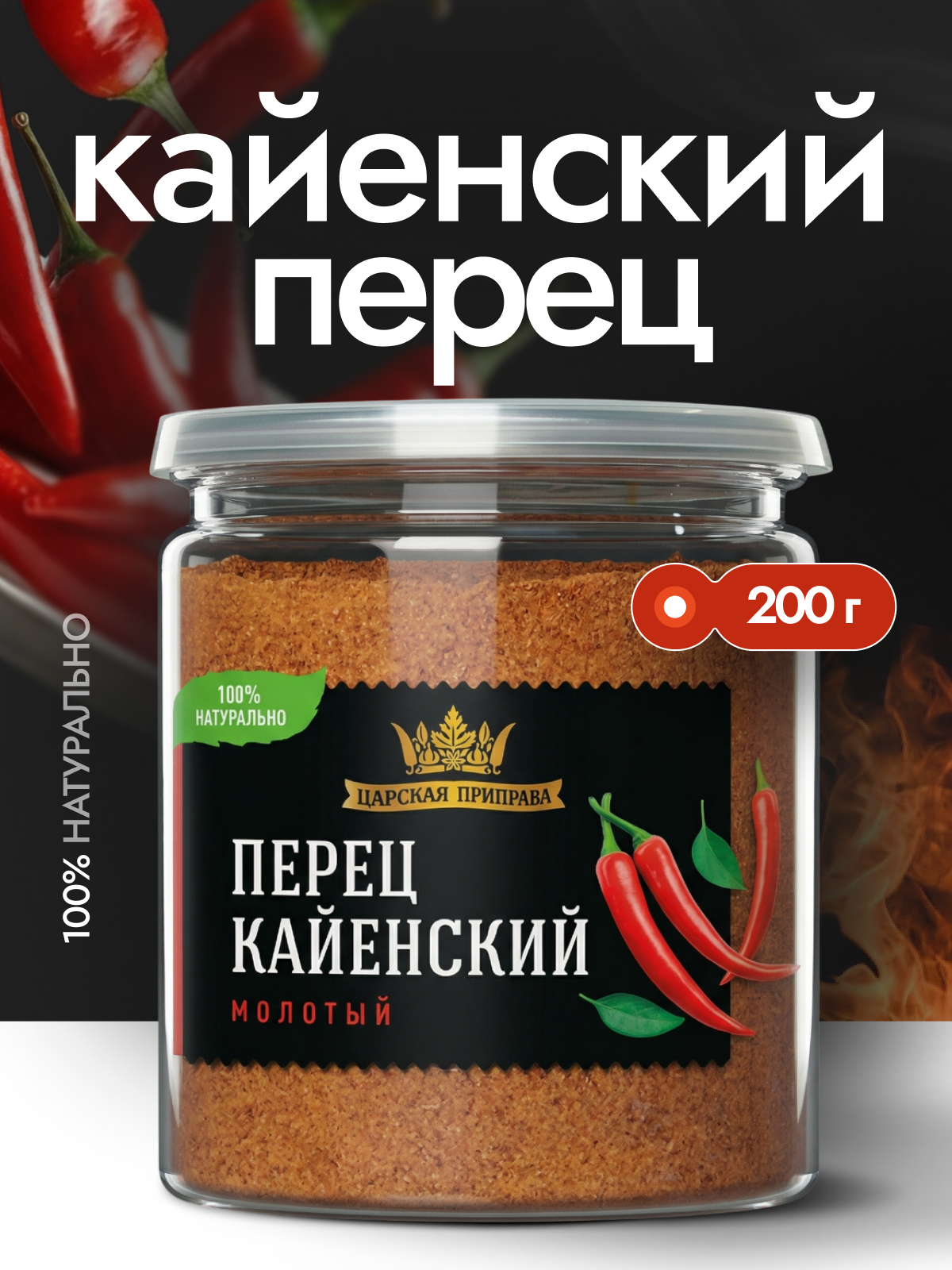Перец кайенский молотый, острый, жгучий, натуральный "Царская приправа", 200 г.