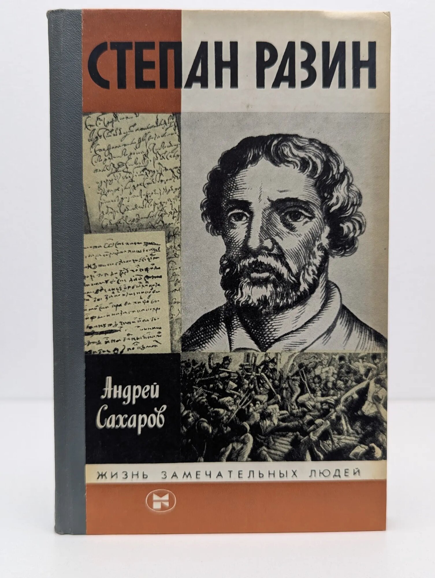 Жизнь замечательных людей. Степан Разин Сахаров Андрей Николаевич 1987