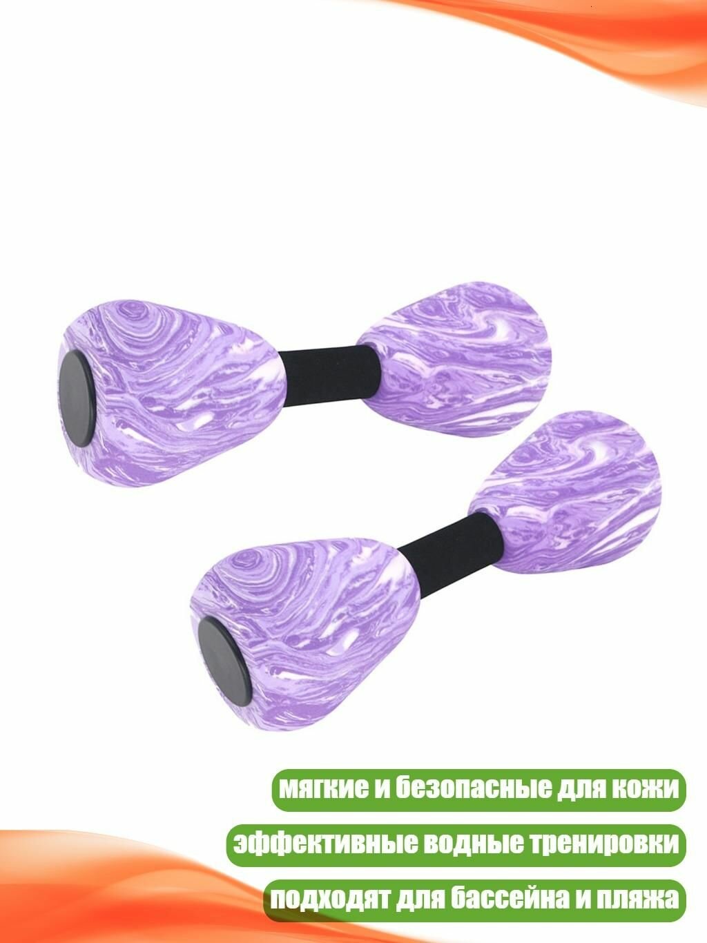 1 пара водных гантелей из пены для аквааэробики, легкие, Фиолетовый