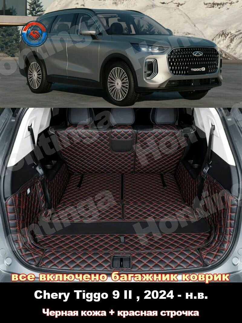Коврик в багажник Chery Tiggo 9 II 2024, экокожа с красной строчкой, защита салона от грязи и царапин, лёгкая установка, складной багажный коврик для 7-местного кроссовера