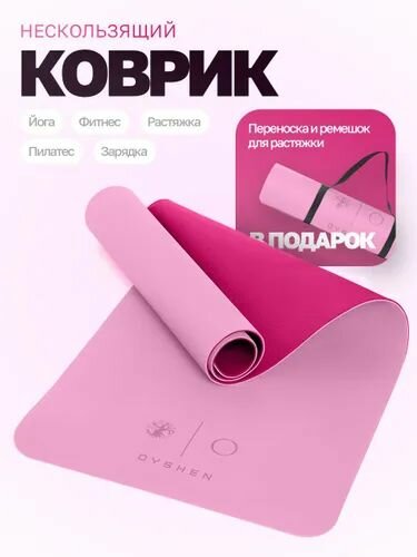 Спортивный коврик для йоги фитнеса нескользящий