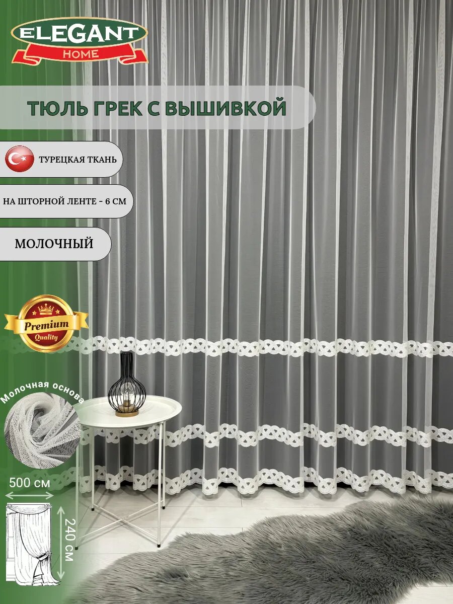 Тюль грек с вышивкой 500х240