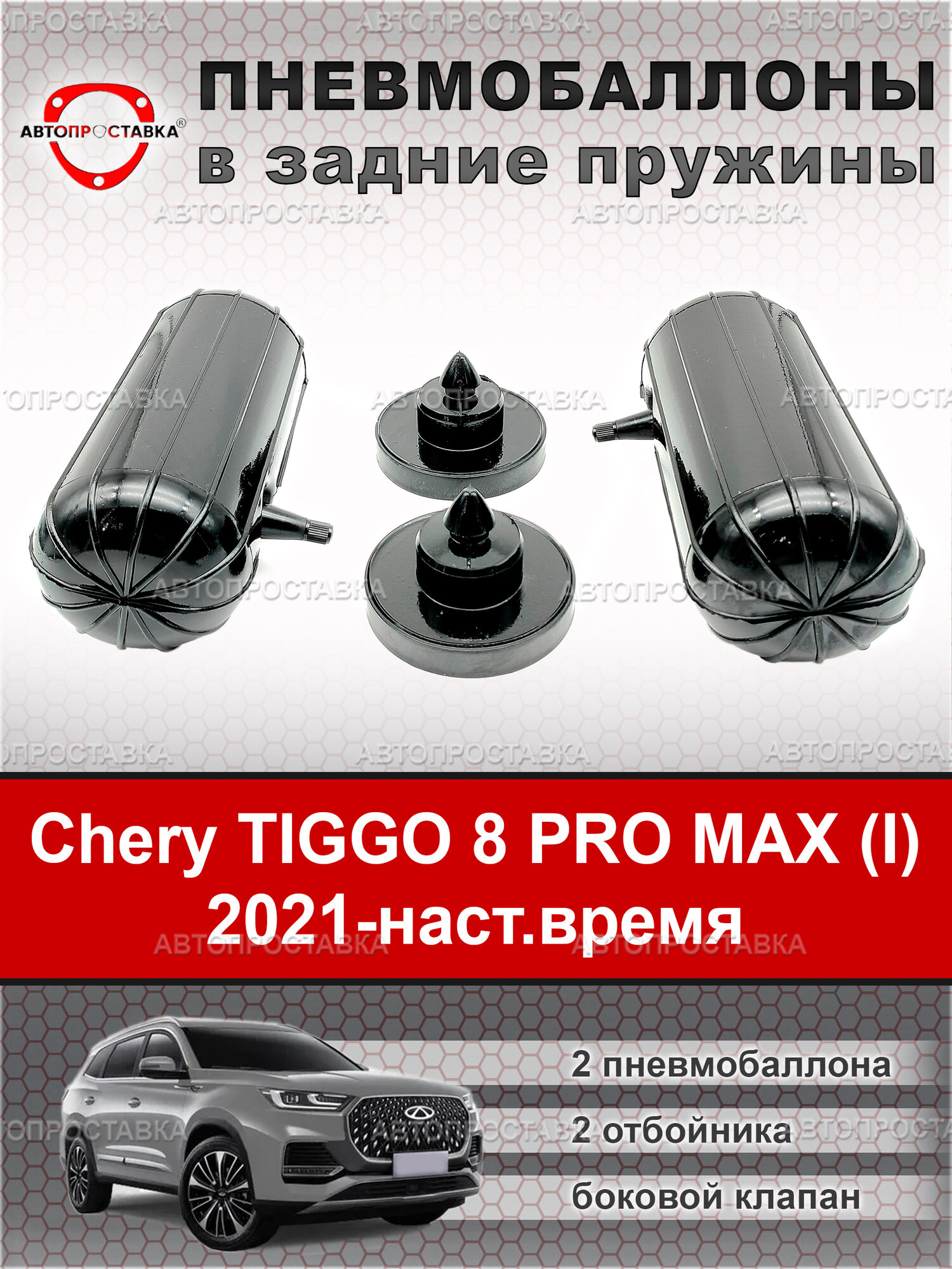 Пневмобаллоны в пружины Chery TIGGO 8 PRO MAX (I) 2021-наст. время / пневмобаллоны в задние пружины / Автопроставка