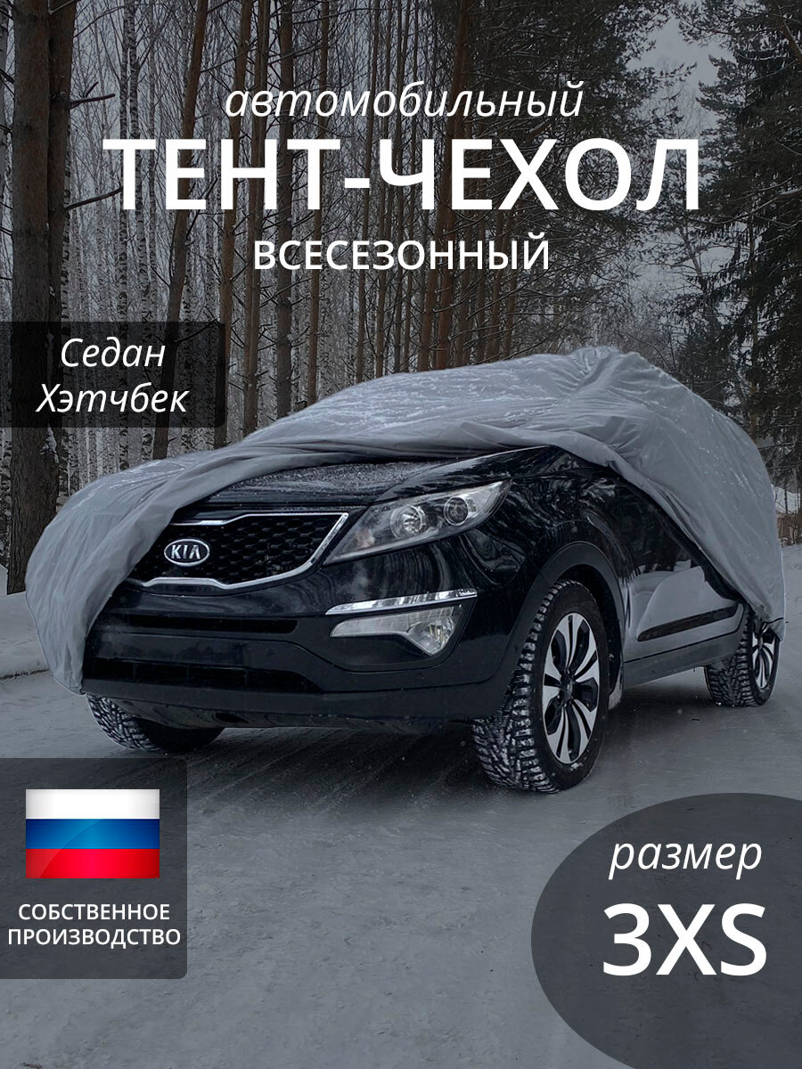 Тент чехол для автомобиля. Седан, хэтчбек. Всесезонный. Размер 3XS