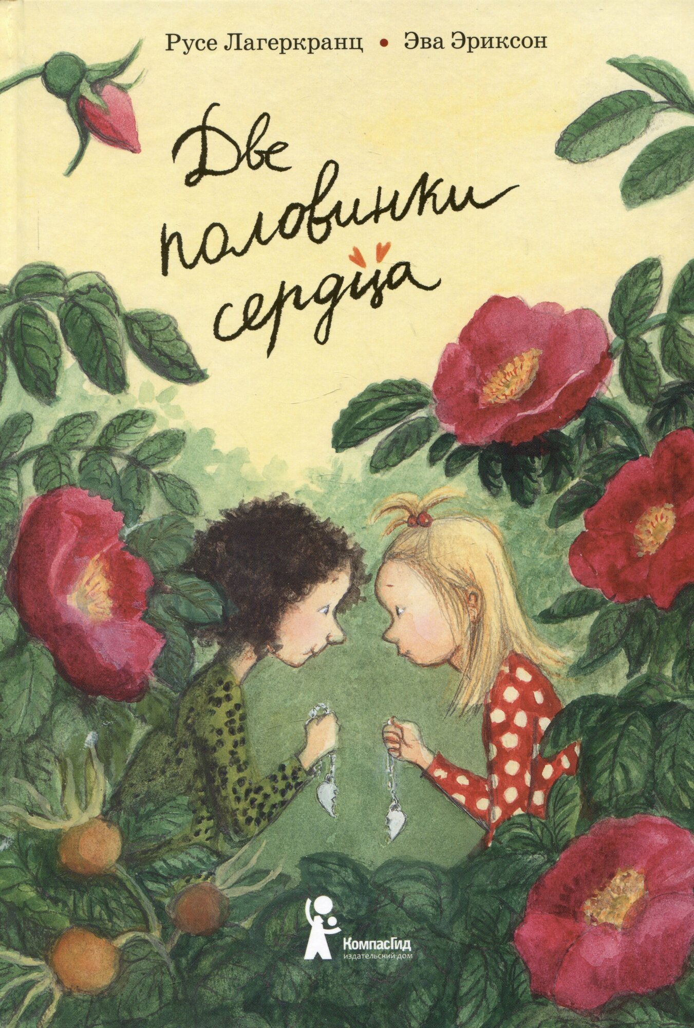 Книга: "Две половинки сердца" от Лагеркранц Р, русский язык, Повести и рассказы для детей