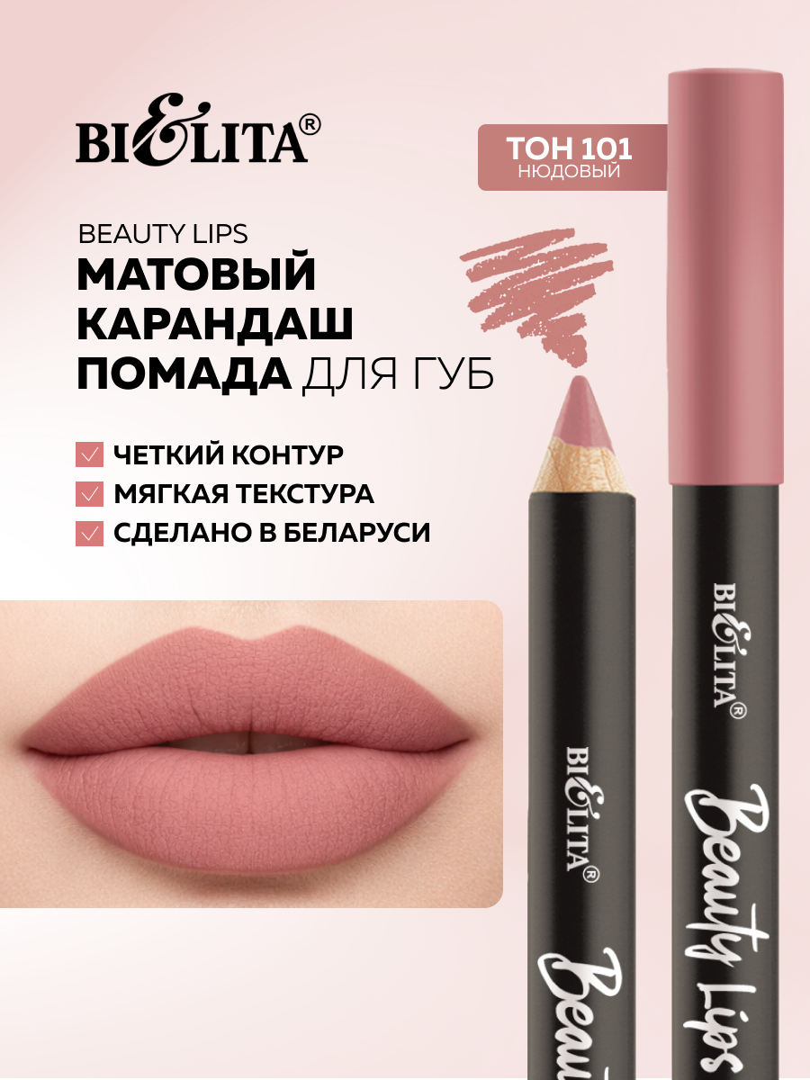 Карандаш-помада для ГУБ тон 101 нюдовый, Beauty Lips