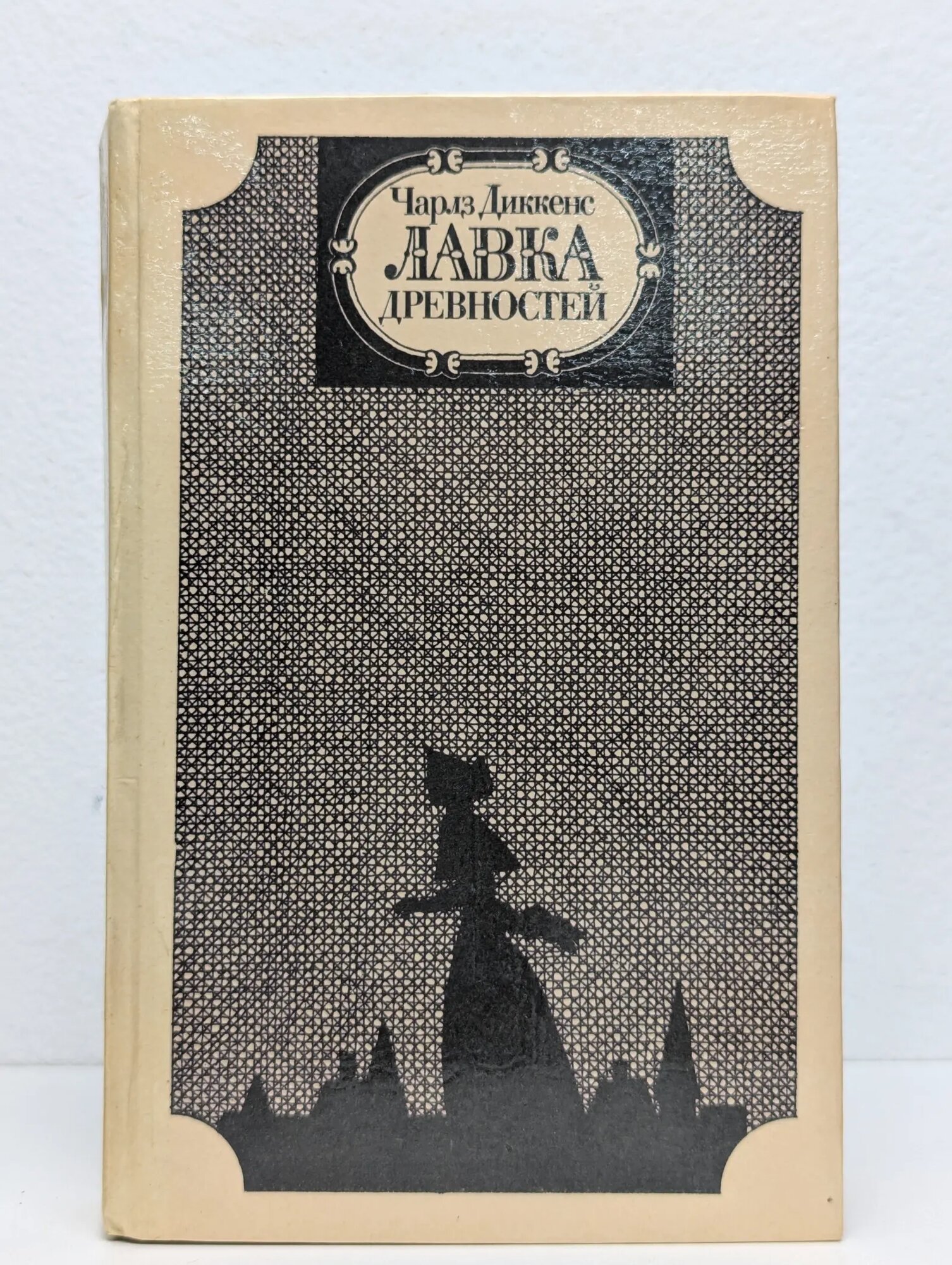 Лавка древностей Диккенс Чарльз Джон Хаффем 1983