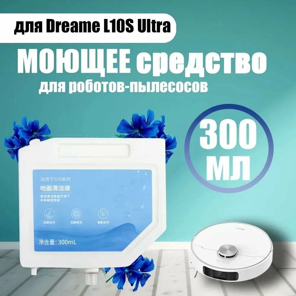 Сменный картридж для робота-пылесоса Dreame L10s Ultra /S10 моющее средство жидкость моющая для очистки пола , 300 мл