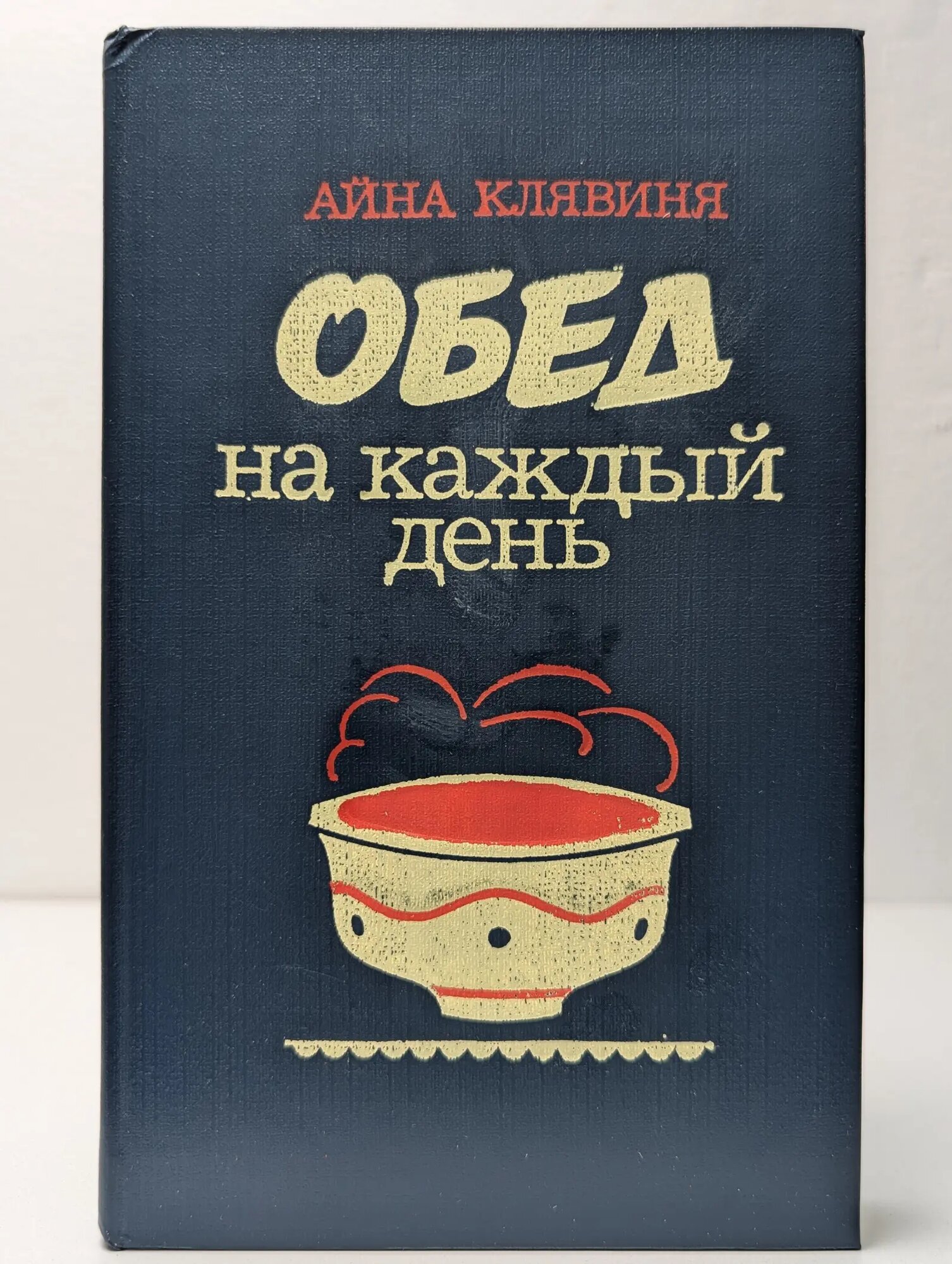 Обед на каждый день Клявиня Айна 1986