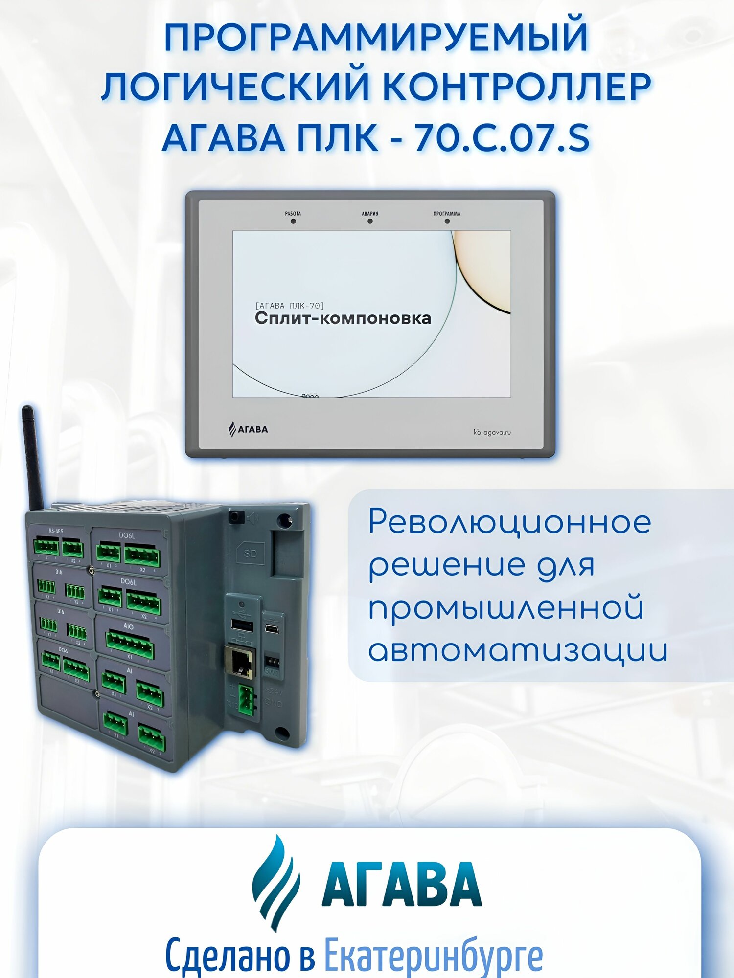 Программируемый логический контроллер агава ПЛК-70. C.07. S