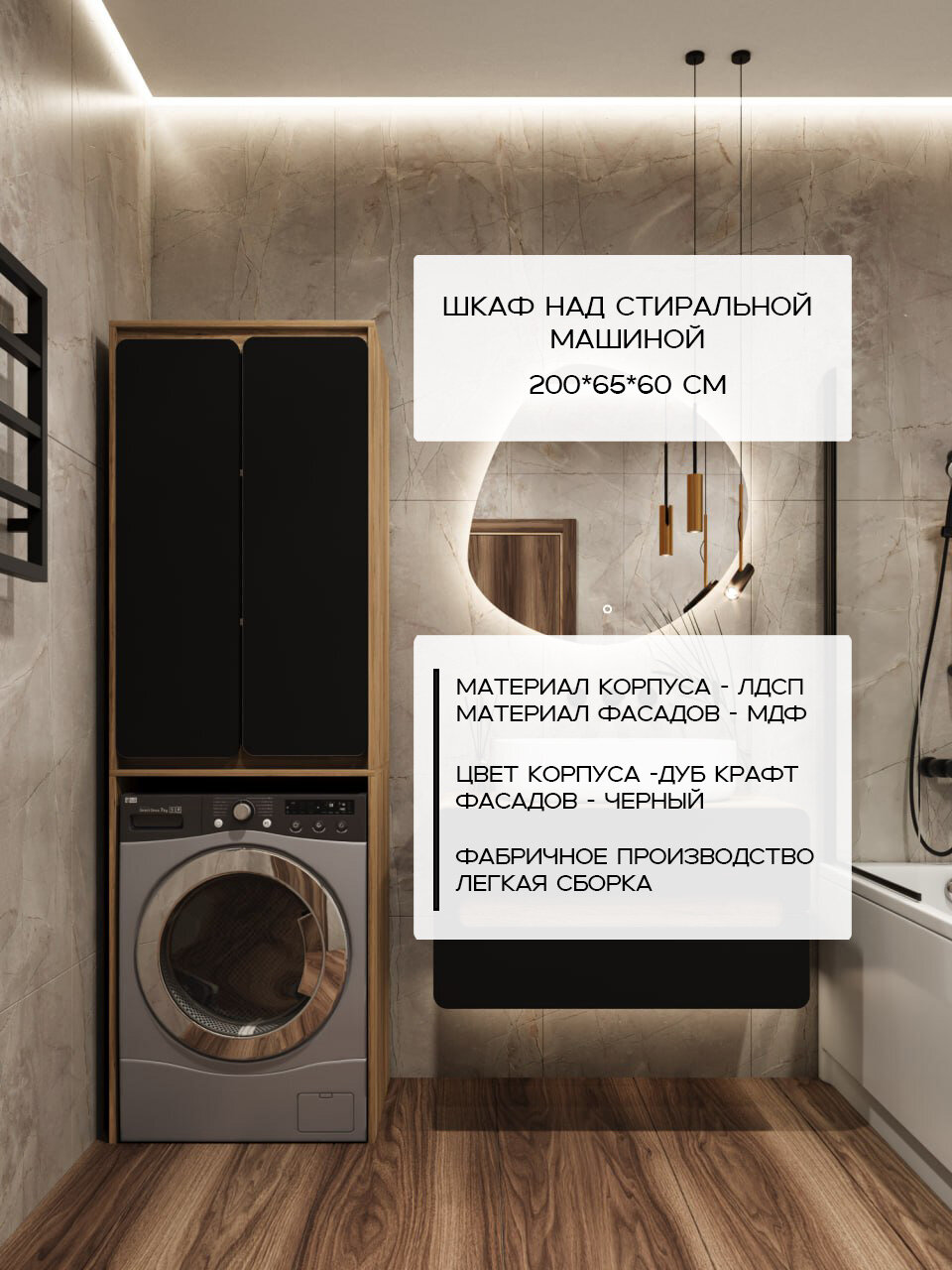 Шкаф напольный для стиральной машины глубина 60 см, дуб/черный