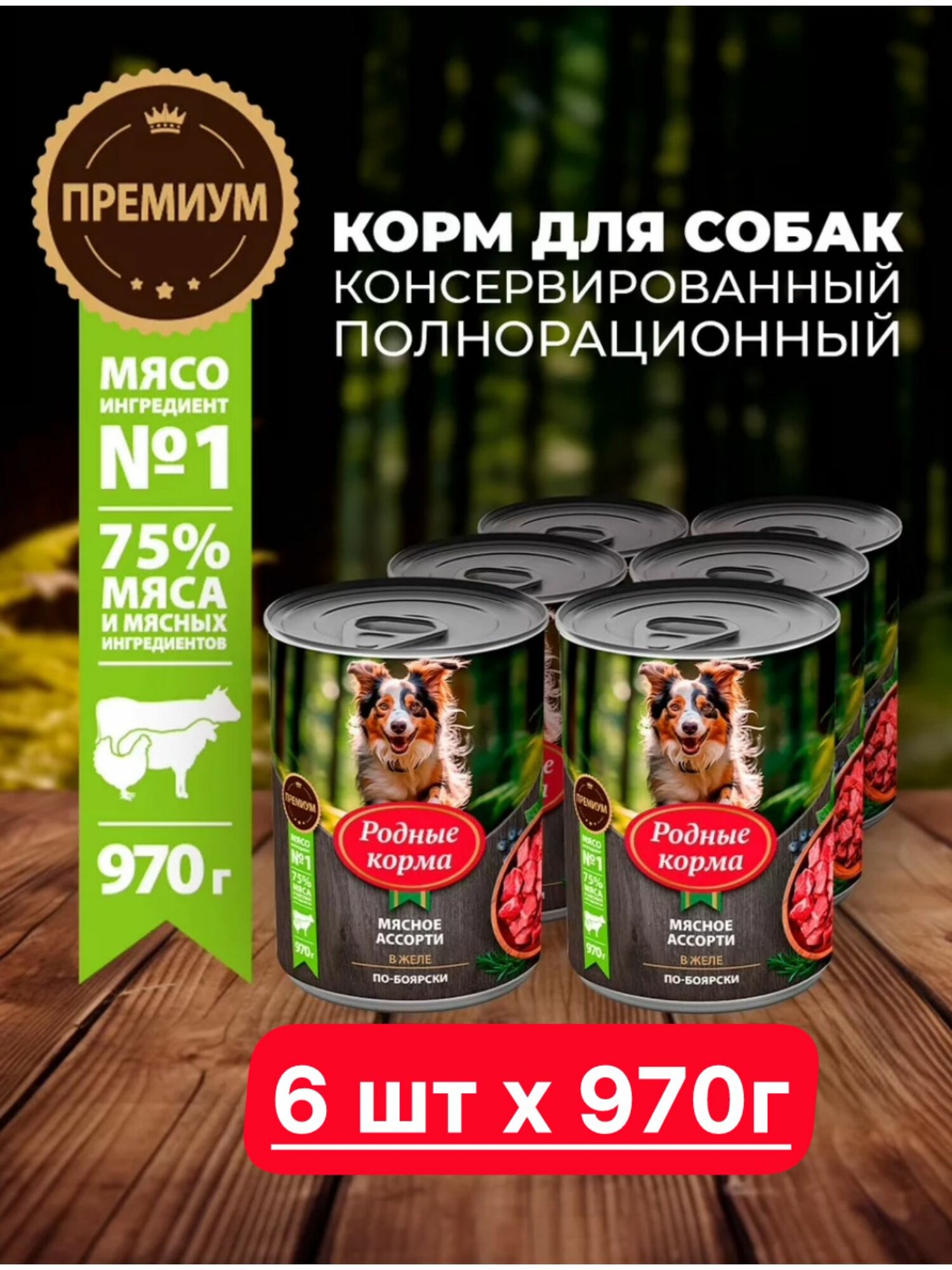 Влажный корм для собак 6шт х 970г родные корма, Мясное ассорти в желе