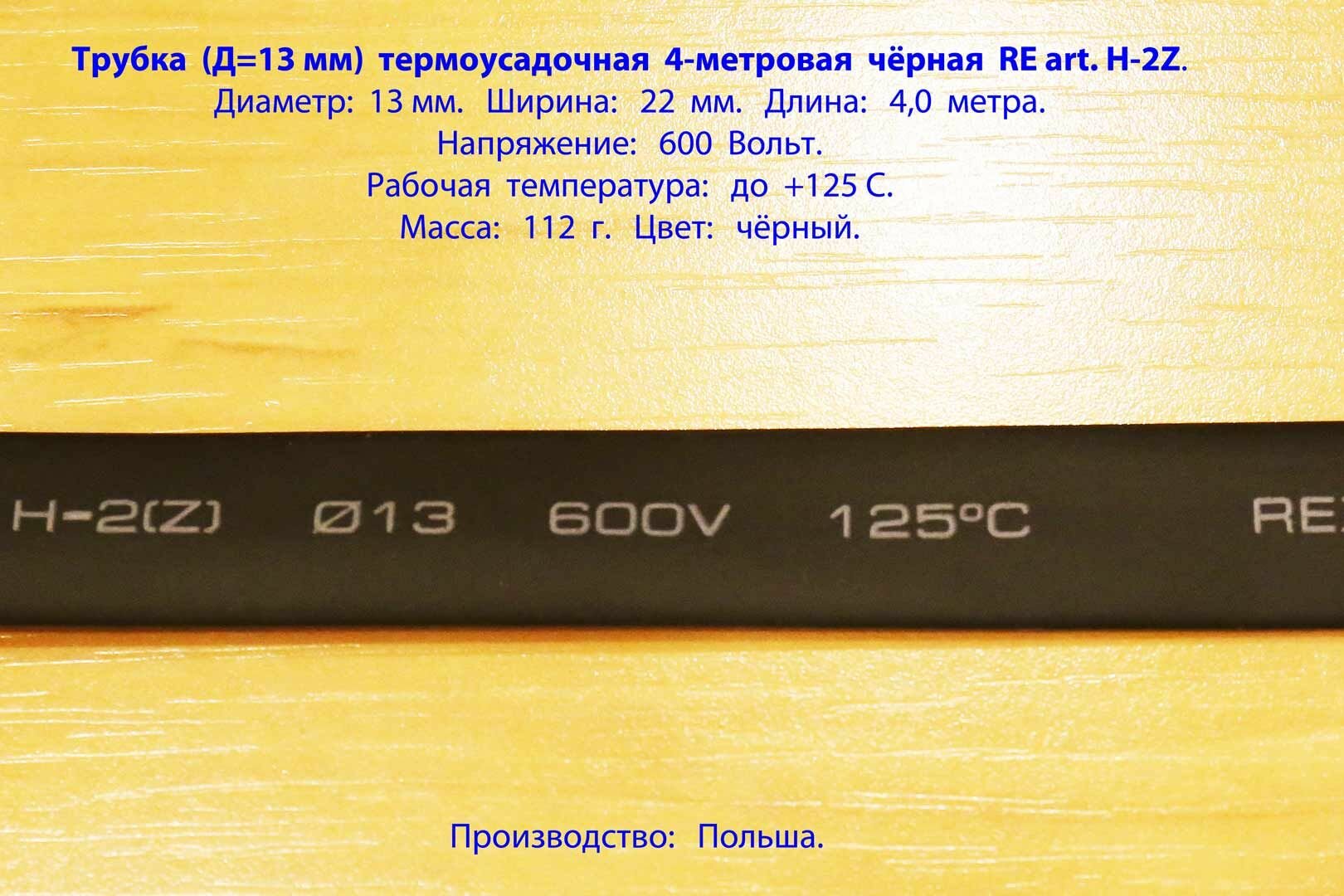 Трубка (Д13 мм) термоусадочная 4-метровая чёрная RE H2Z