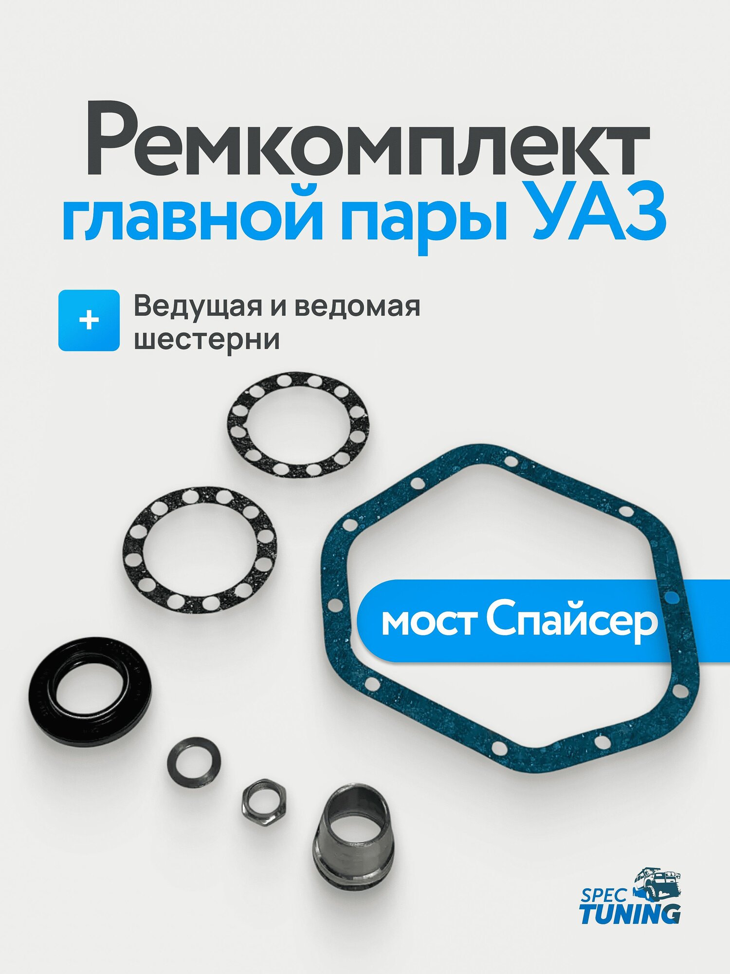 Ремкомплект замены ведущей и ведомой шестерён Riginal для а/м УАЗ (главной пары) мост "Спайсер"