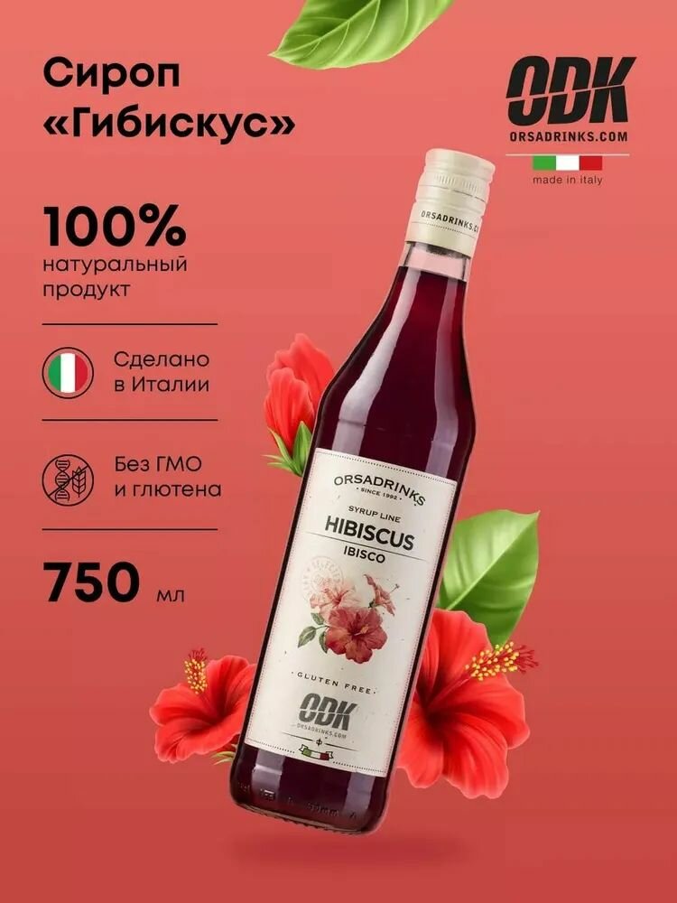 Сироп Гибискус 0,75 л. (для кофе, коктейлей, десертов, лимонада, мороженого) ODK Италия