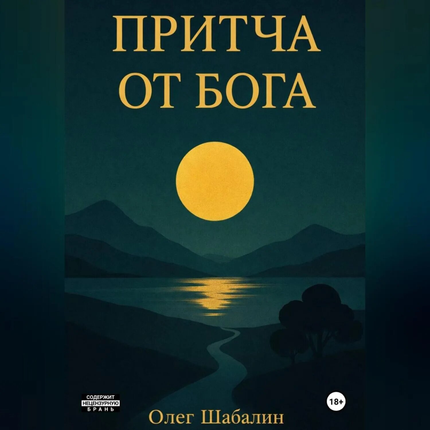 Притча от бога [Аудиокнига]